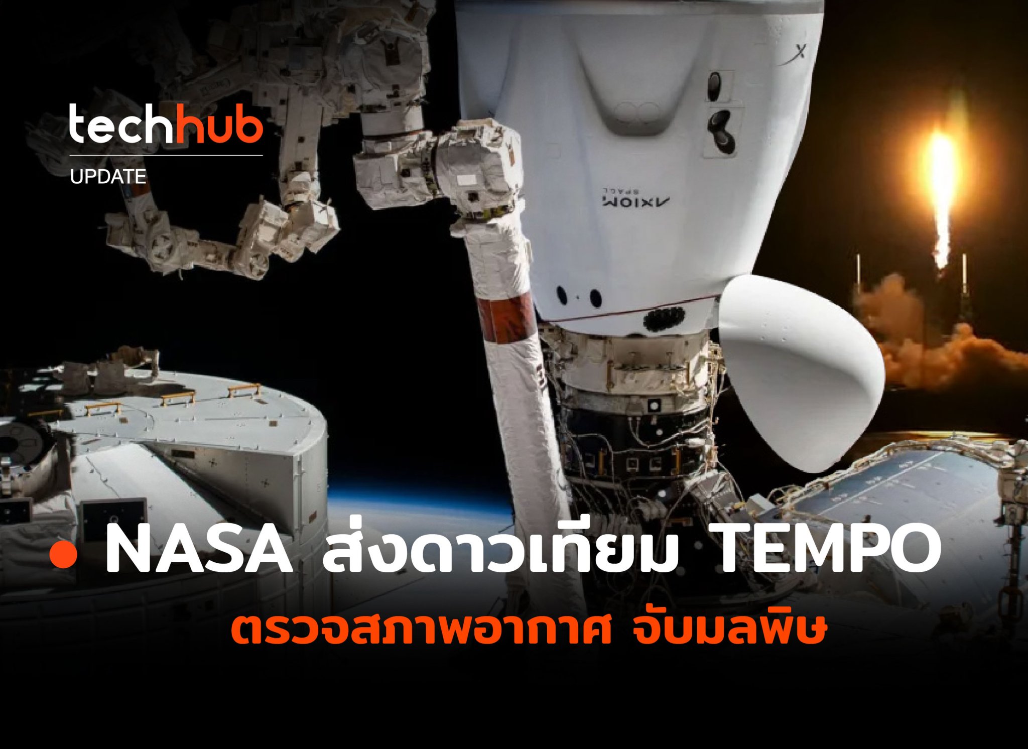 NASA มาเหนือ ส่งดาวเทียม TEMPO ตรวจสภาพอากาศ จับมลพิษ