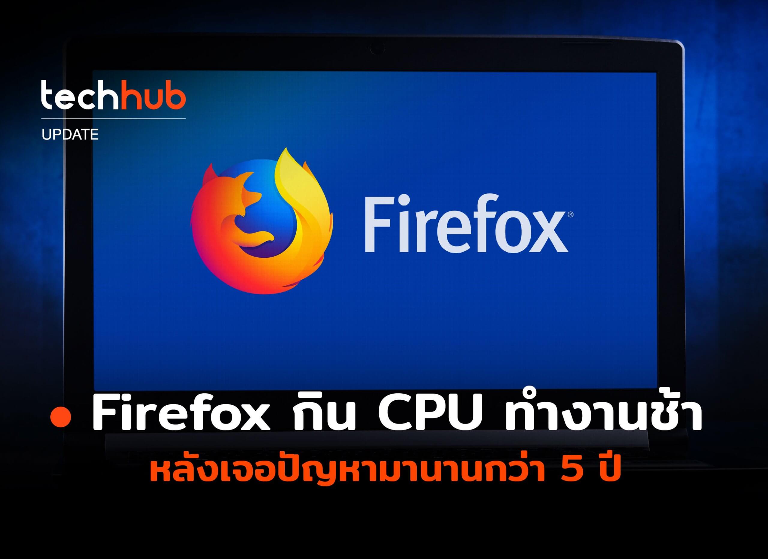แก้ได้แล้ว Firefox กิน CPU ทำงานช้า หลังเจอปัญหามานานกว่า 5 ปี