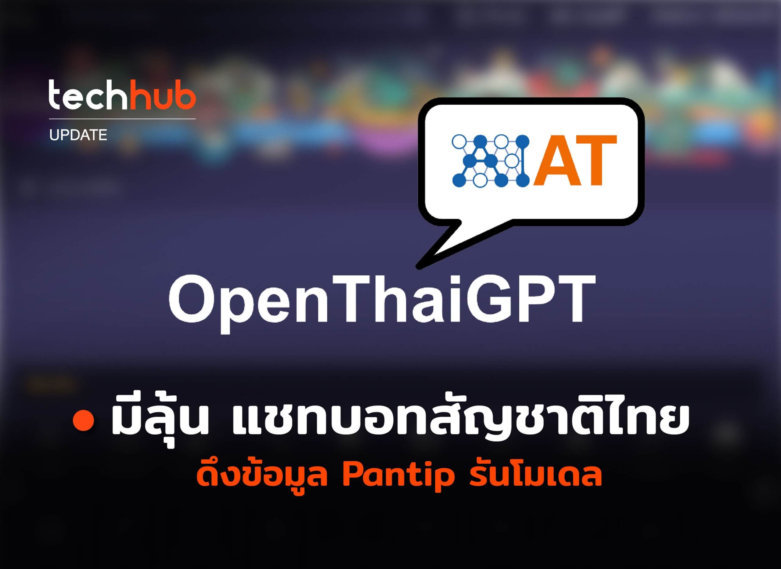 มีลุ้น แชทบอทสัญชาติไทย ดึงข้อมูล Pantip ช่วยรันโมเดล