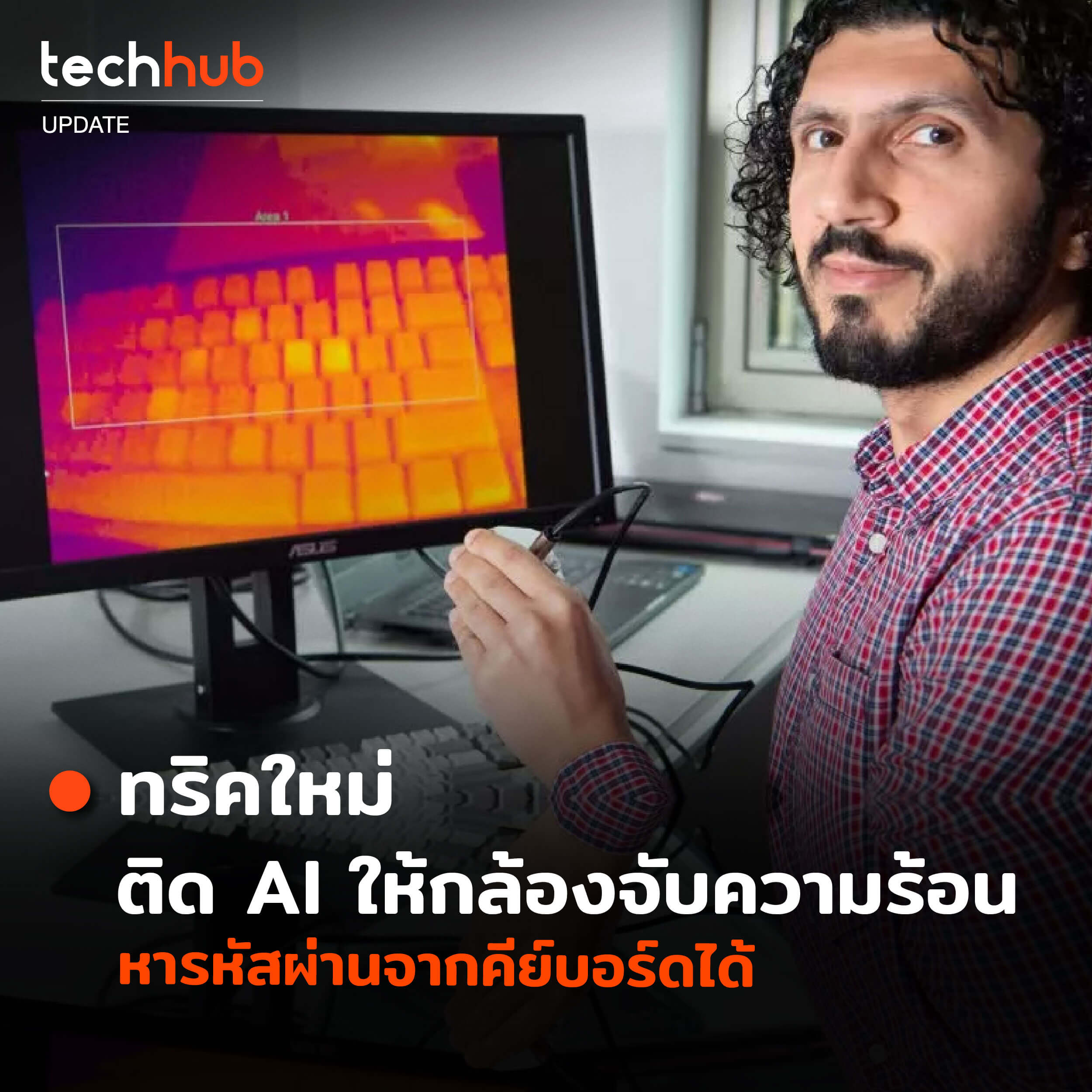 TH_Update_ AI กับกล้องจับความร้อนๆๆ-49 (1) - techhub