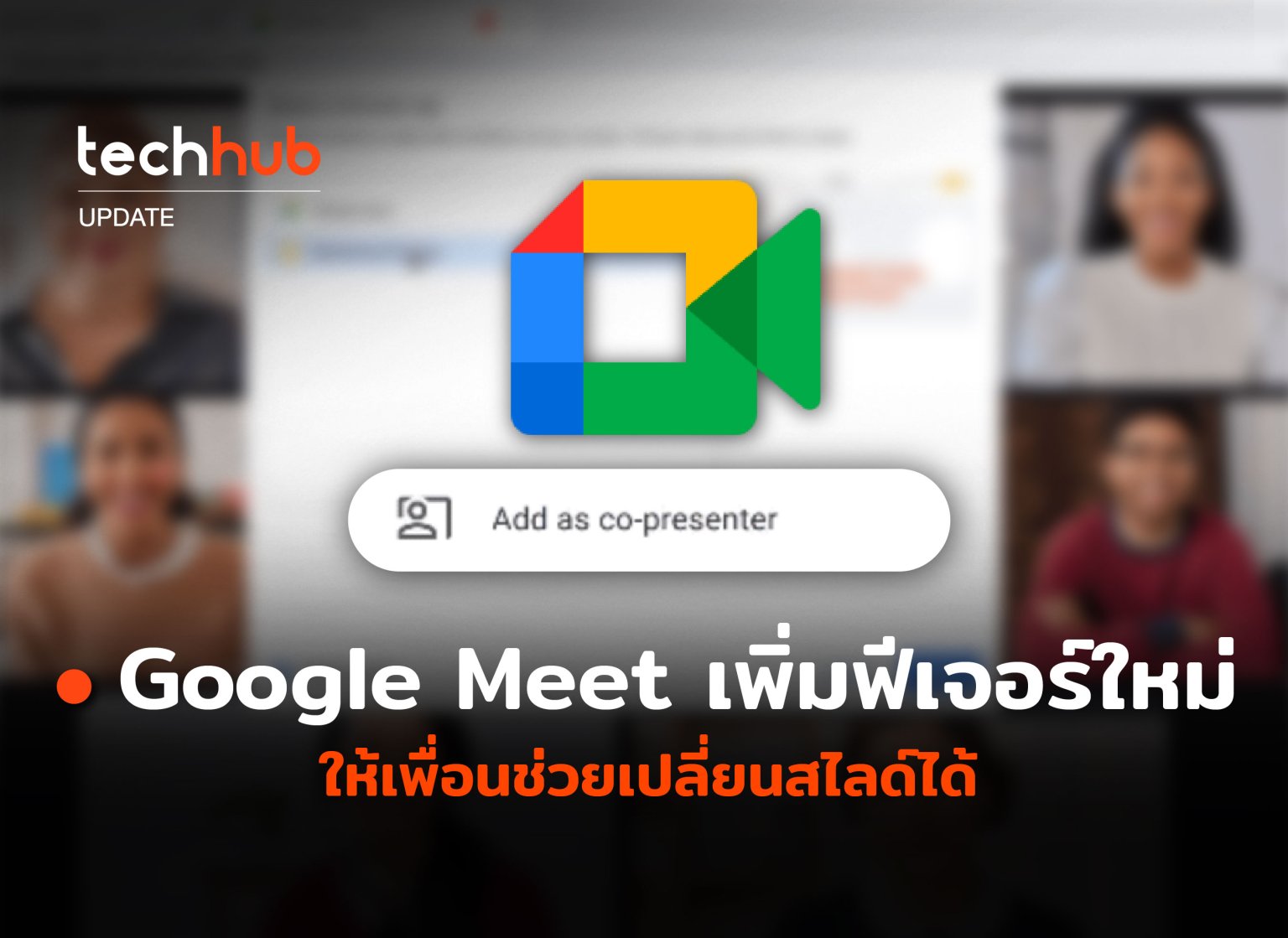 พรีเซนต์ง่ายขึ้น Google Meet เพิ่มฟีเจอร์ใหม่ ให้เพื่อนช่วยเปลี่ยนสไลด์ได้