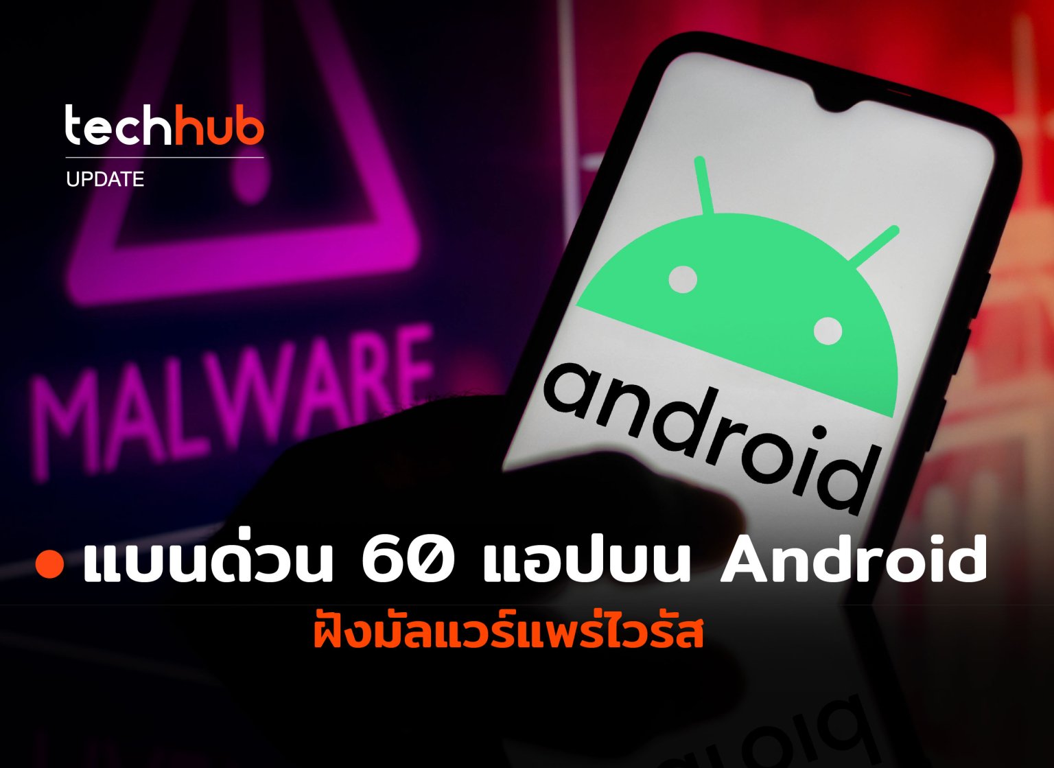 แบนด่วน 60 แอป Android ฝังมัลแวร์แพร่ไวรัส