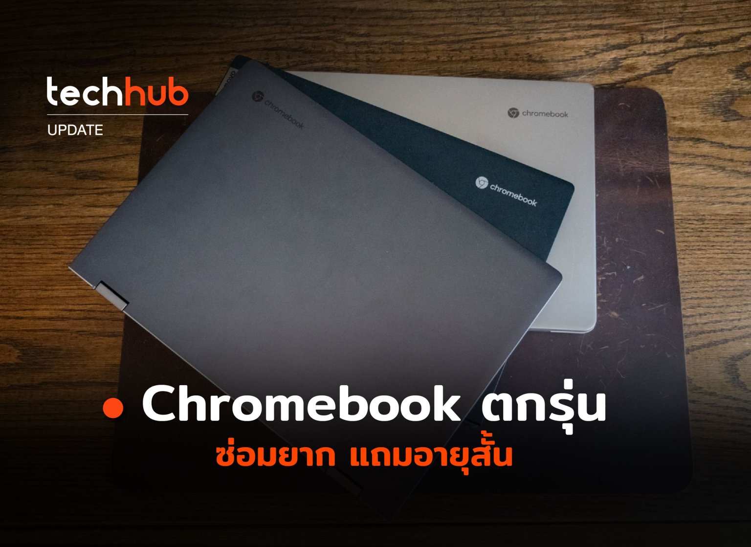 ไม่ง่ายอย่างที่คิด Chromebook ตกรุ่น ซ่อมยาก แถมอายุสั้น