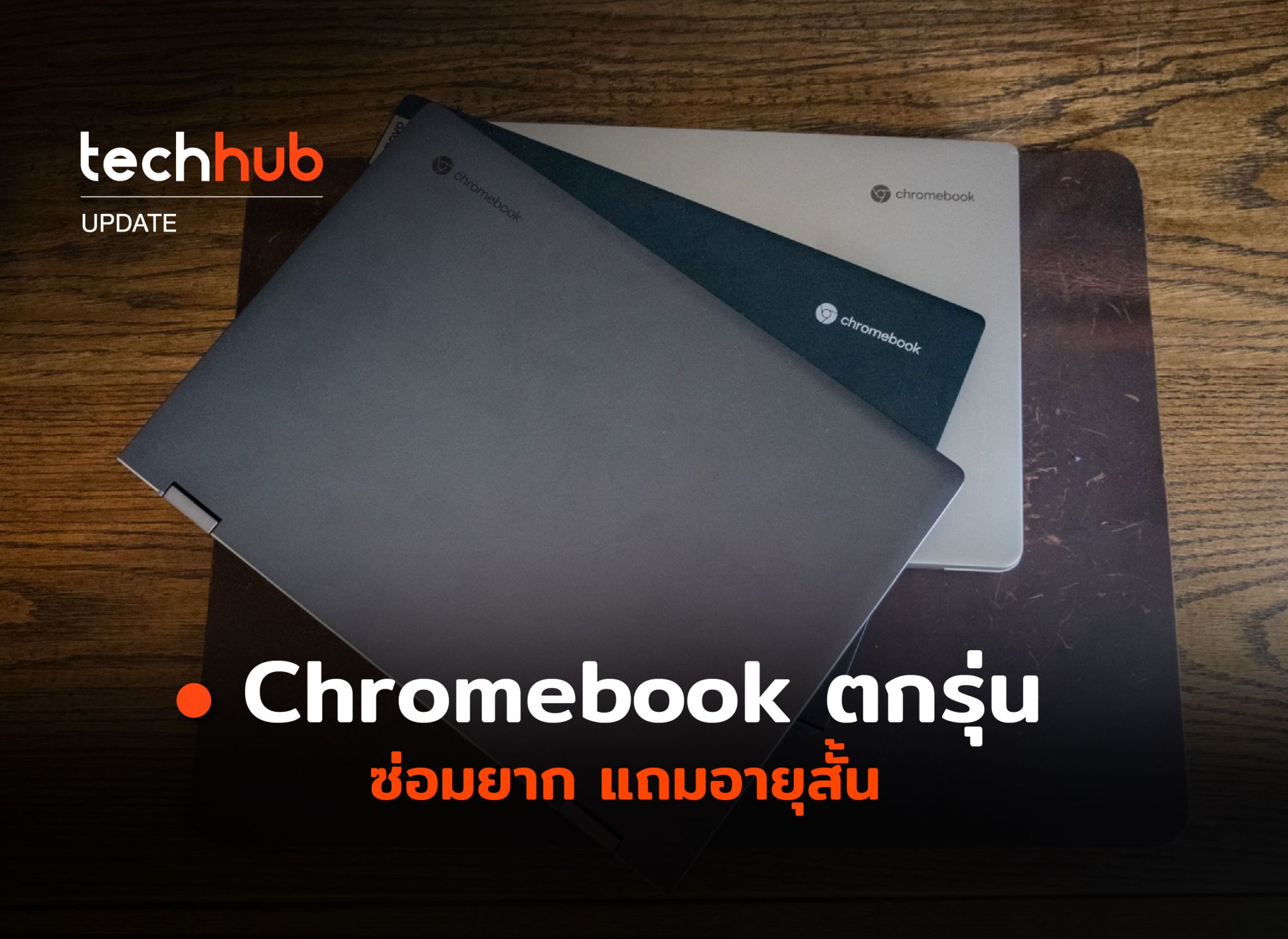ไม่ง่ายอย่างที่คิด Chromebook ตกรุ่น ซ่อมยาก แถมอายุสั้น