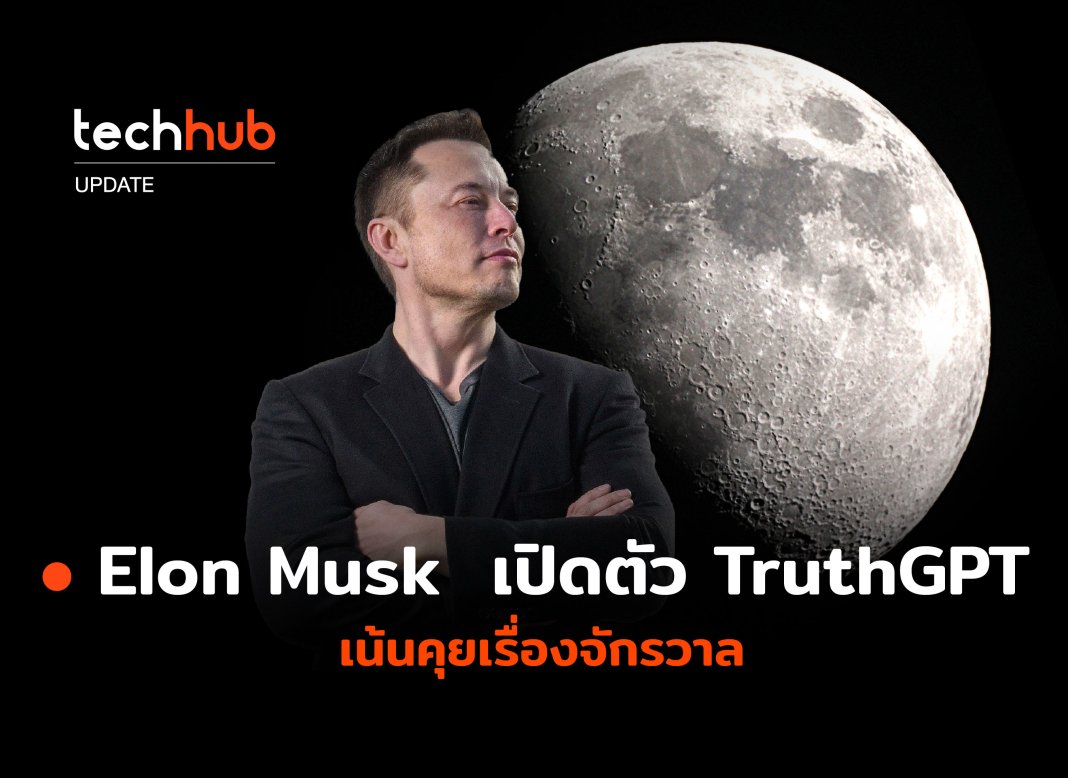 ไม่สนโลก Elon Musk เปิดตัว TruthGPT เน้นคุยเรื่องจักรวาล