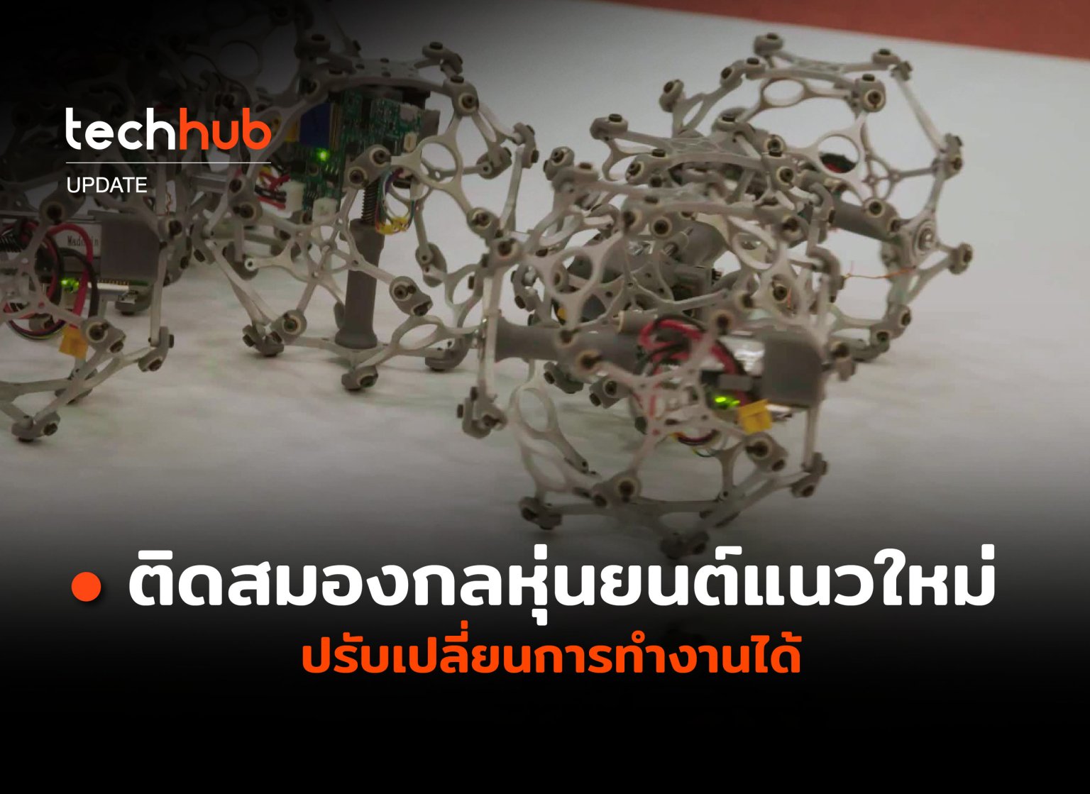 ติดสมองกล หุ่นยนต์แนวใหม่ AUXBOT ปรับเปลี่ยนการทำงานได้