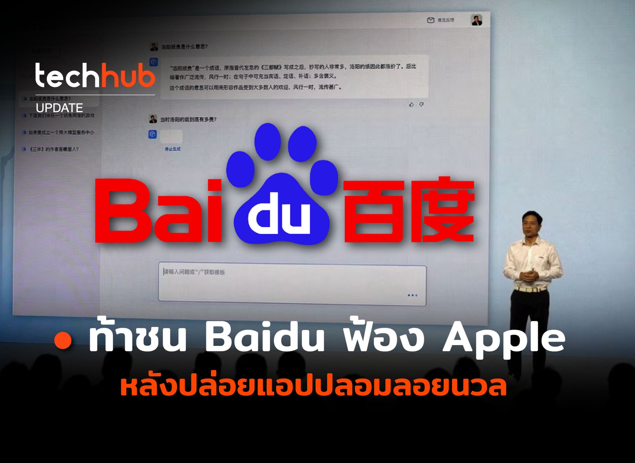 ท้าชน Baidu ฟ้อง Apple หลังปล่อยแอปปลอมลอยนวล