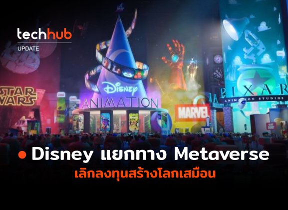พับโปรเจค Disney หยุดพัฒนา Metaverse เลิกลงทุนสร้างโลกเสมือน
