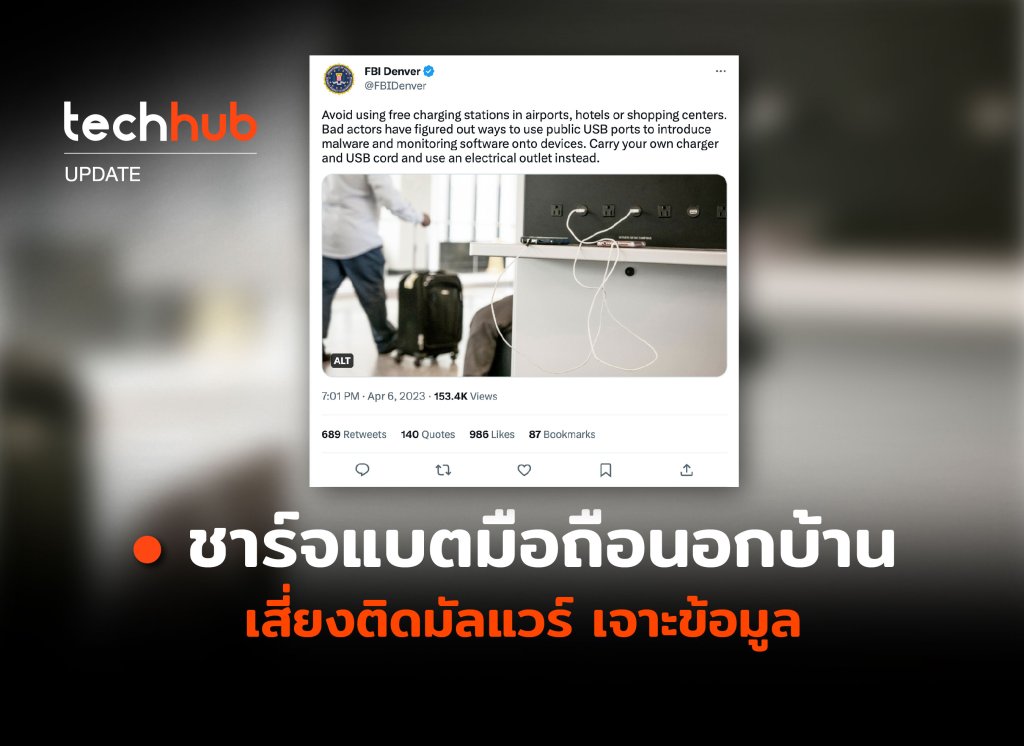 FBI เตือนเอง ชาร์จแบตมือถือนอกบ้าน เสี่ยงติดมัลแวร์ เจาะข้อมูล