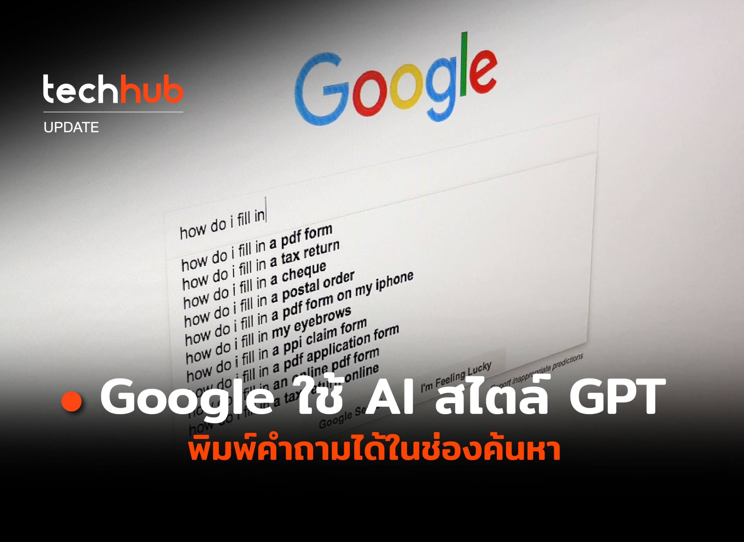 มากกว่าแชทบอต Google ใช้ AI สไตล์ GPT พิมพ์คำถามได้ในช่องค้นหา