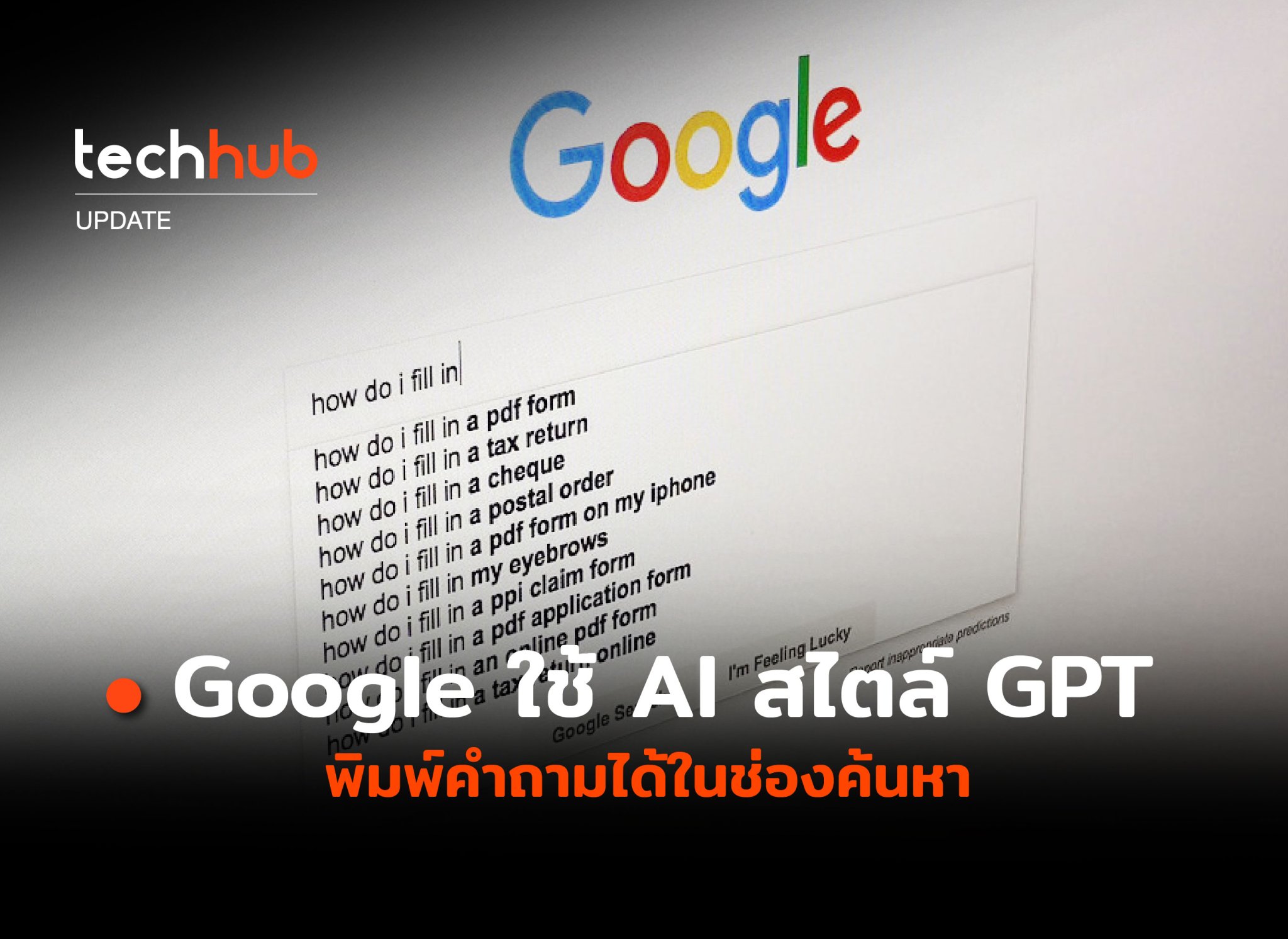 มากกว่าแชทบอต Google ใช้ AI สไตล์ GPT พิมพ์คำถามได้ในช่องค้นหา