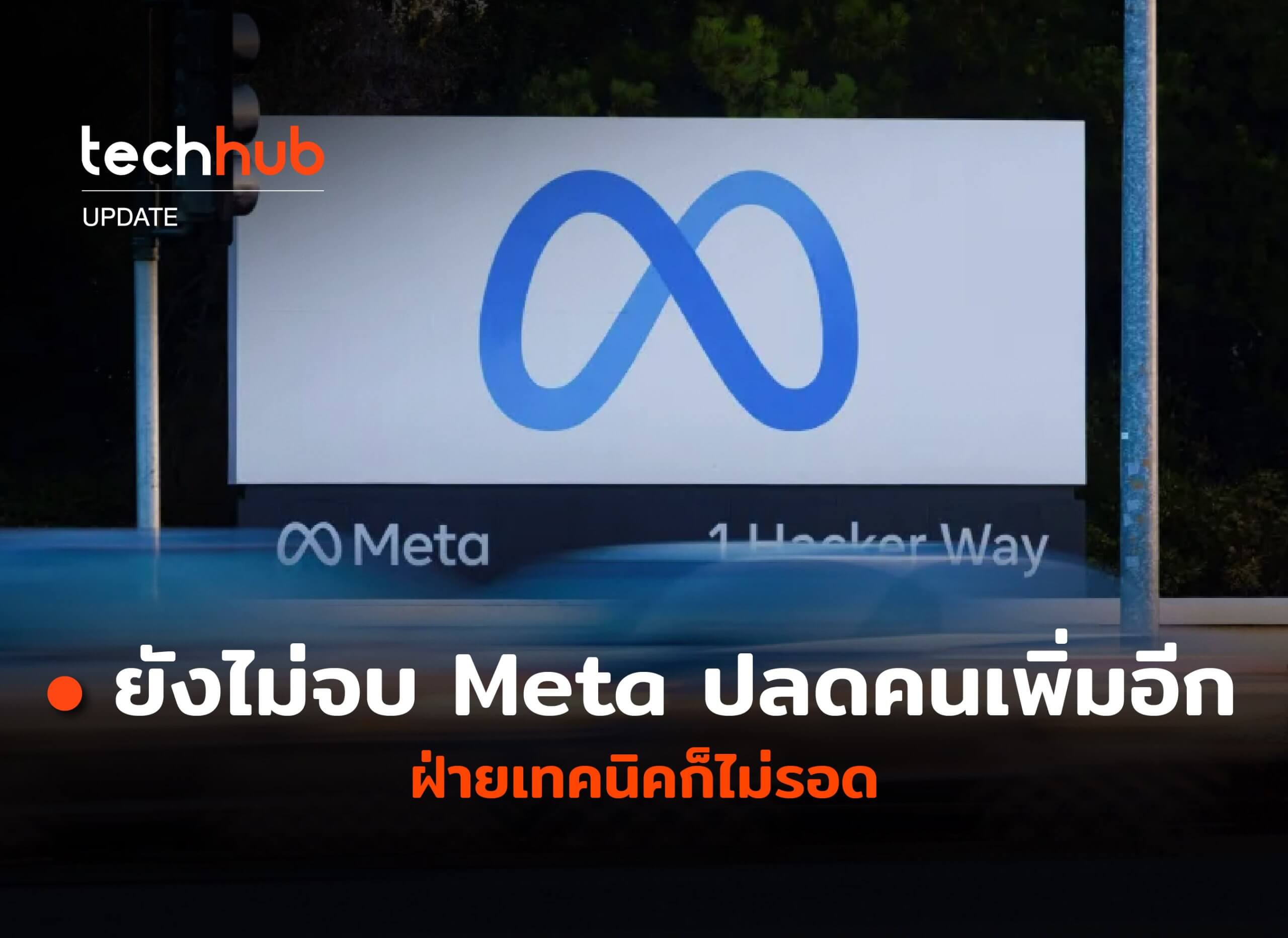 ยังไม่จบ Meta ปลดคนเพิ่มอีก ฝ่ายเทคนิคก็ไม่รอด