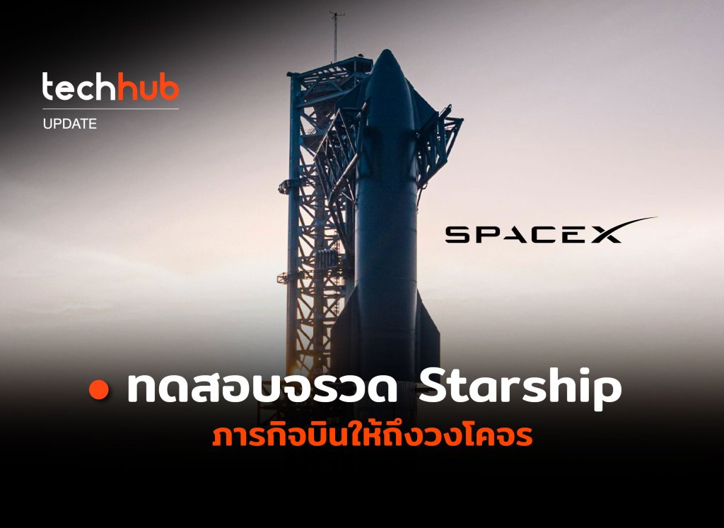 ดูสดพร้อมกัน ทดสอบจรวด Starship ภารกิจบินให้ถึงวงโคจร