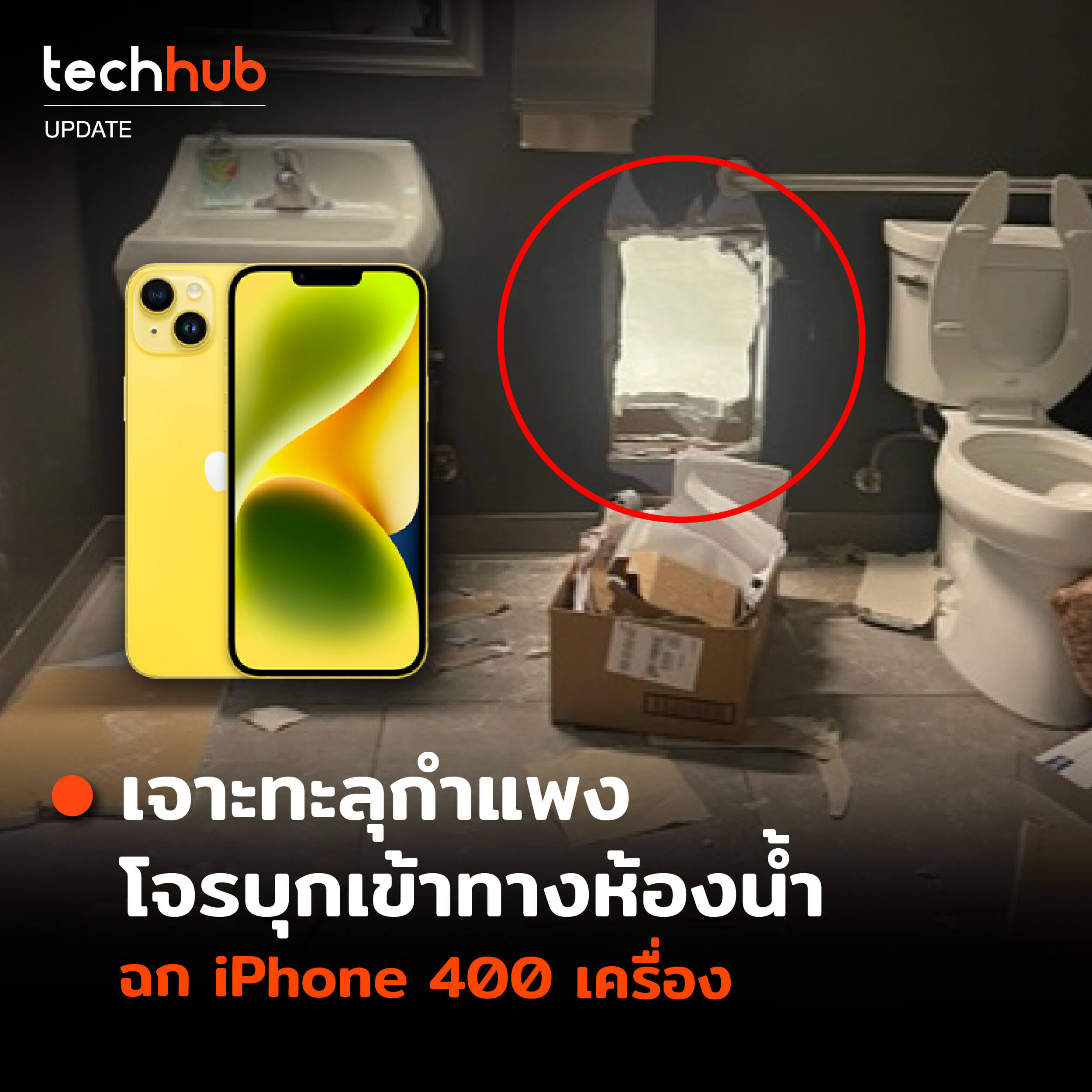 TH_Update_ขโมย iPhone-45 - techhub