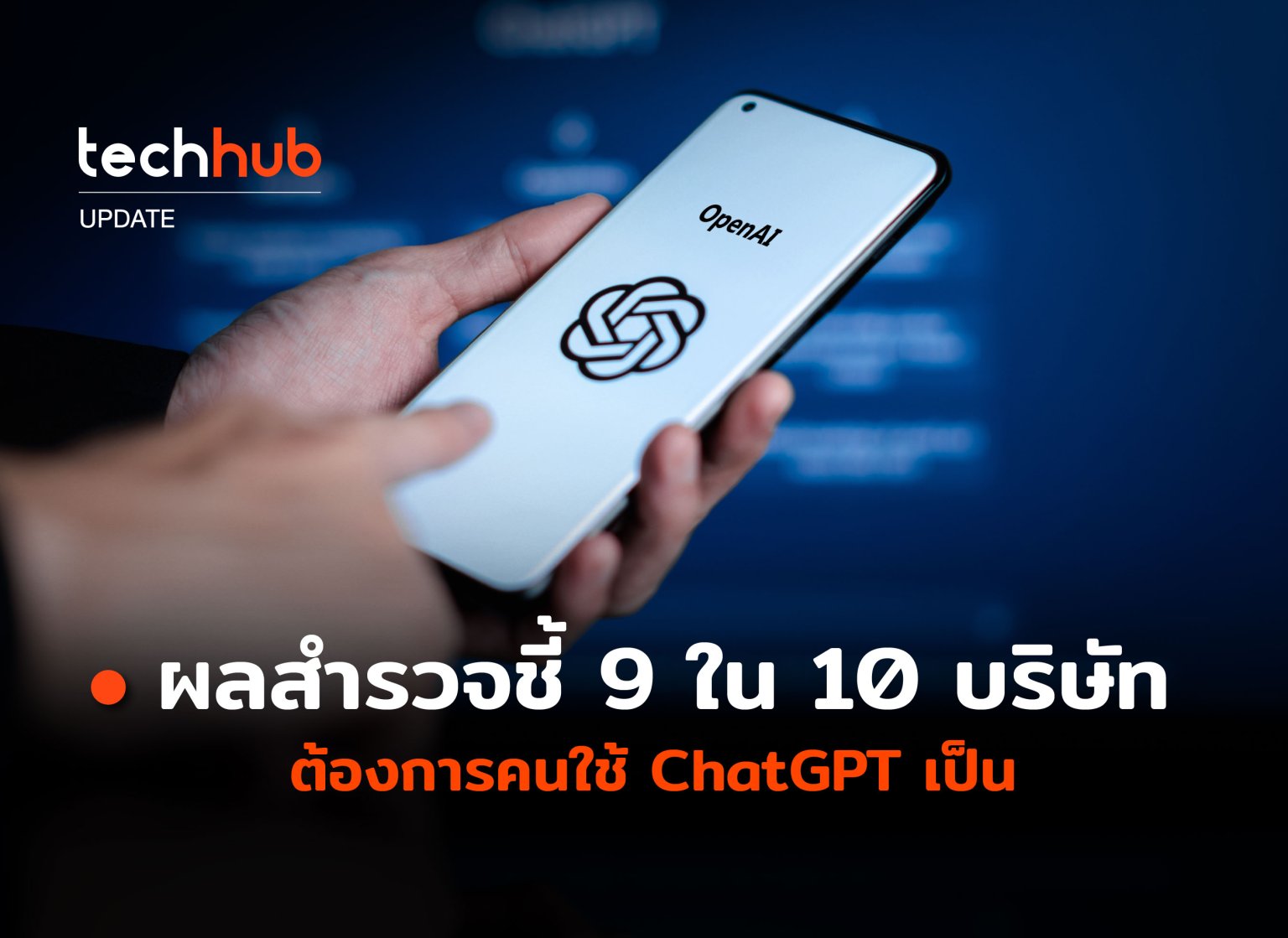 เอาแน่ ผลสำรวจชี้ 9 ใน 10 บริษัท ต้องการคนใช้ ChatGPT เป็น