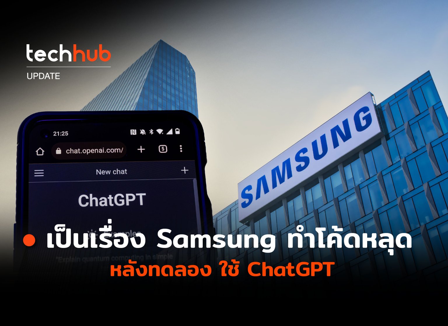 เป็นเรื่อง Samsung ทำโค้ดหลุด หลังทดลอง ใช้ ChatGPT
