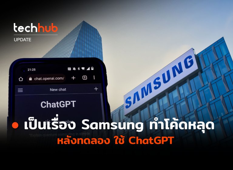 เป็นเรื่อง Samsung ทำโค้ดหลุด หลังทดลอง ใช้ ChatGPT