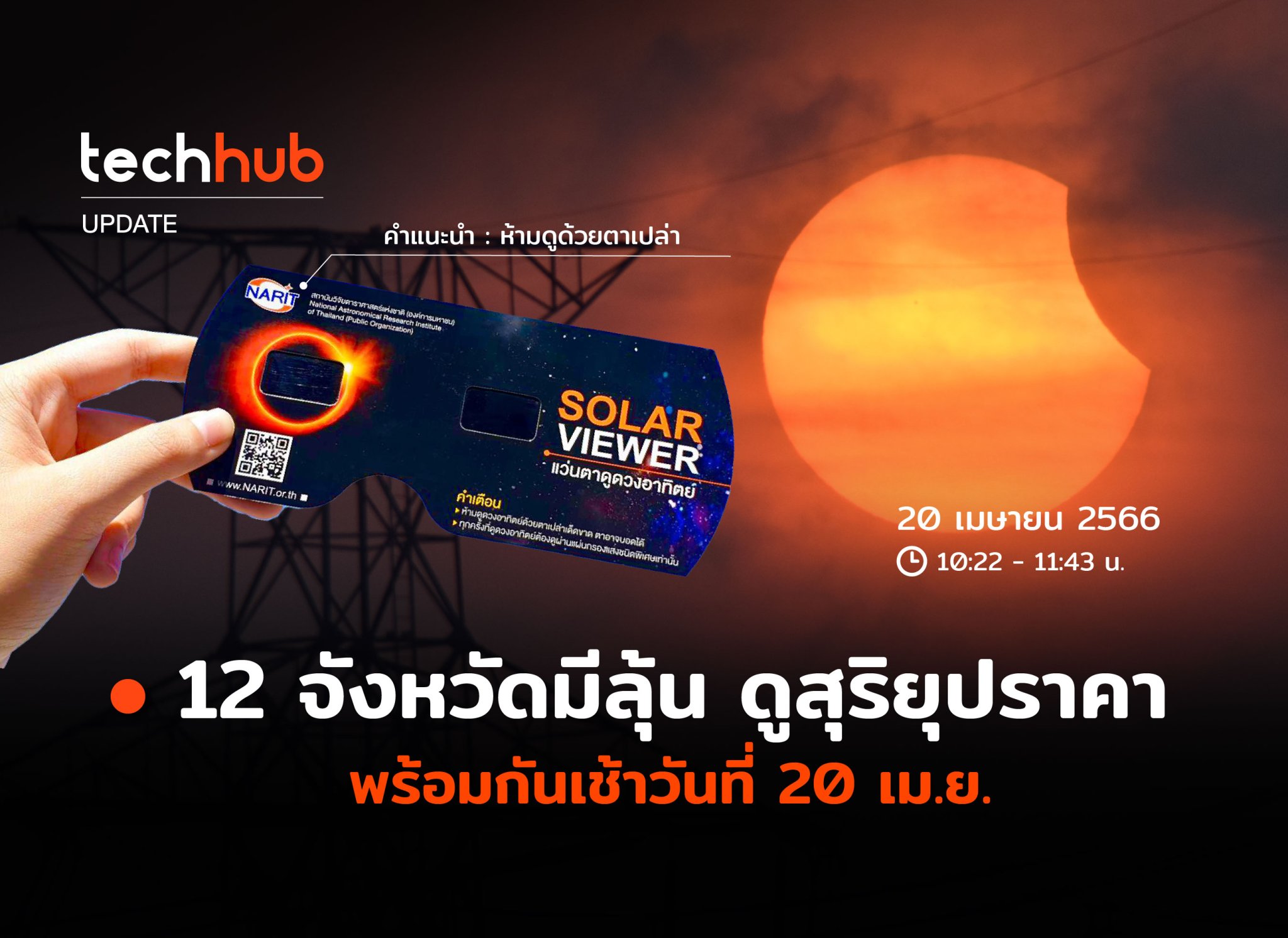 12 จังหวัดมีลุ้น ดู สุริยุปราคา บางส่วน พร้อมกันเช้าวันที่ 20 เม.ย.