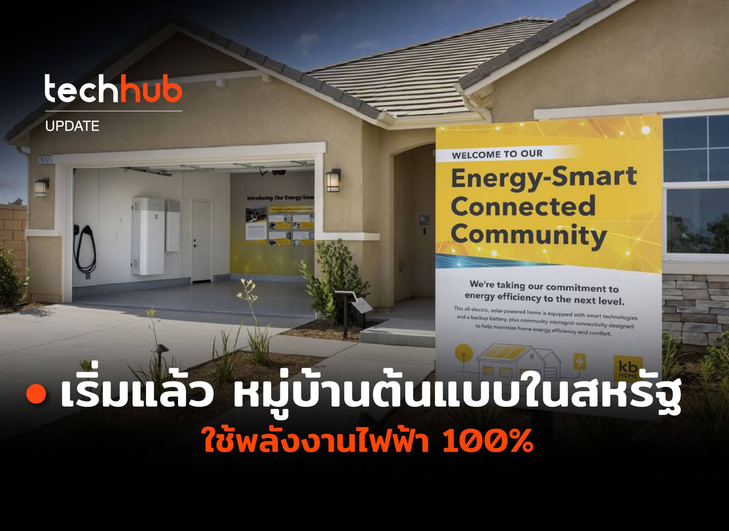 TH_Update_หมู่บ้านต้นแบบในสหรัฐ ใช้พลังงานไฟฟ้า 100%-12 - techhub