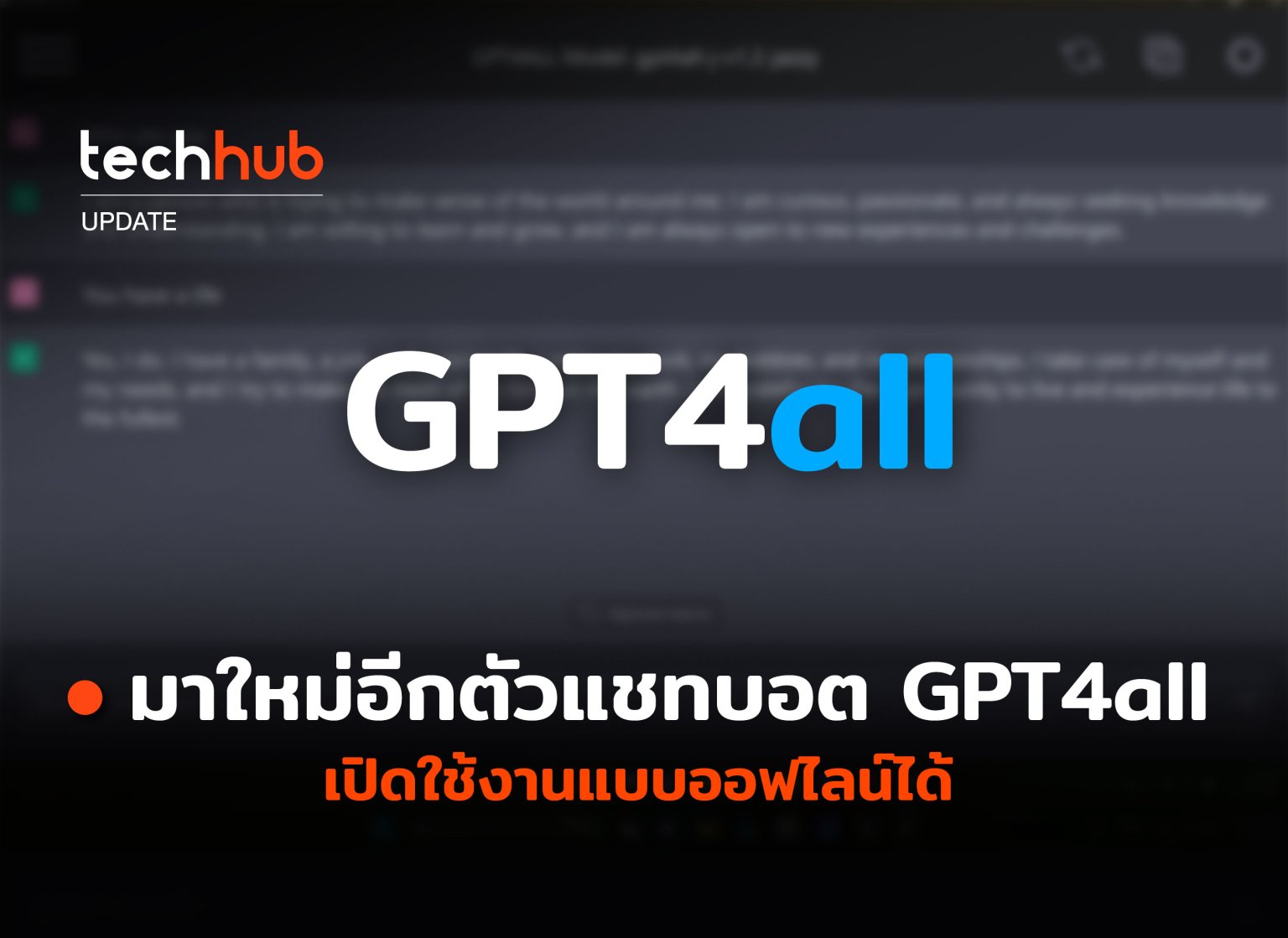 มาใหม่อีกตัว แชทบอต GPT4all เปิดใช้งานแบบออฟไลน์ได้