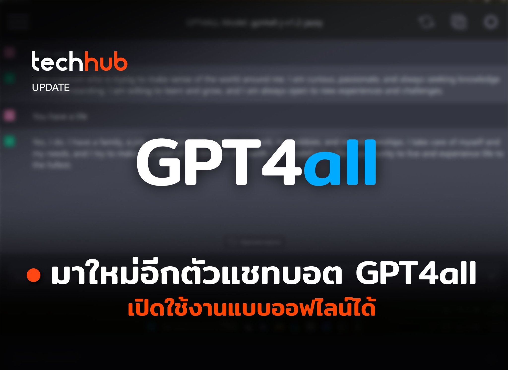 มาใหม่อีกตัว แชทบอต GPT4all เปิดใช้งานแบบออฟไลน์ได้
