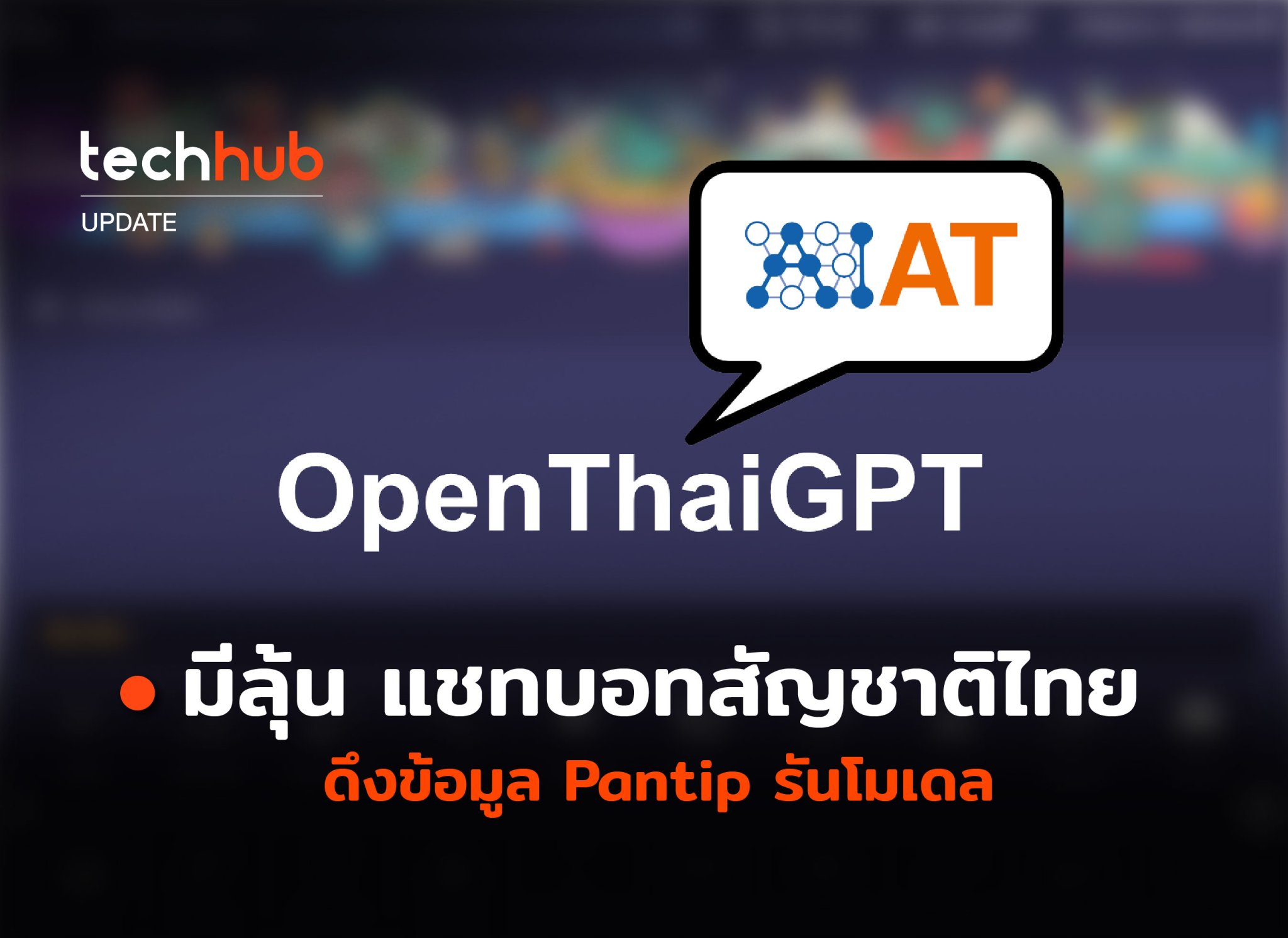 มีลุ้น แชทบอทสัญชาติไทย ดึงข้อมูล Pantip ช่วยรันโมเดล