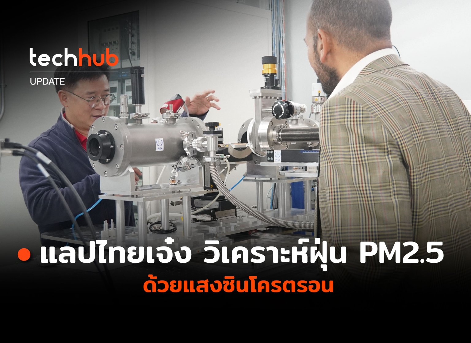 แลปไทยเจ๋ง วิเคราะห์ฝุ่น PM2.5 ด้วยแสงซินโครตรอน