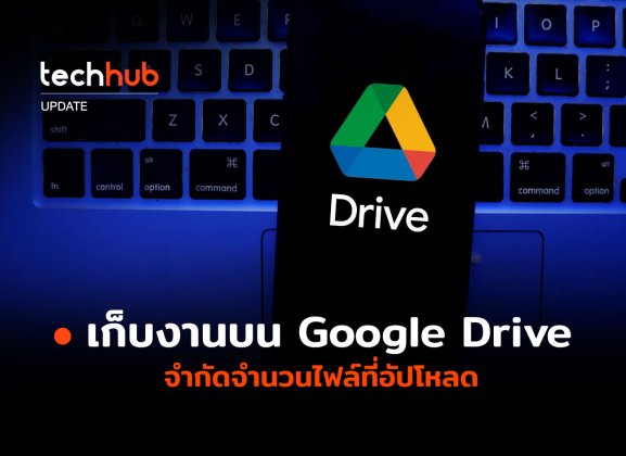 เจอตอ เก็บงานบน Google Drive จำกัดจำนวนไฟล์ที่อัปโหลด