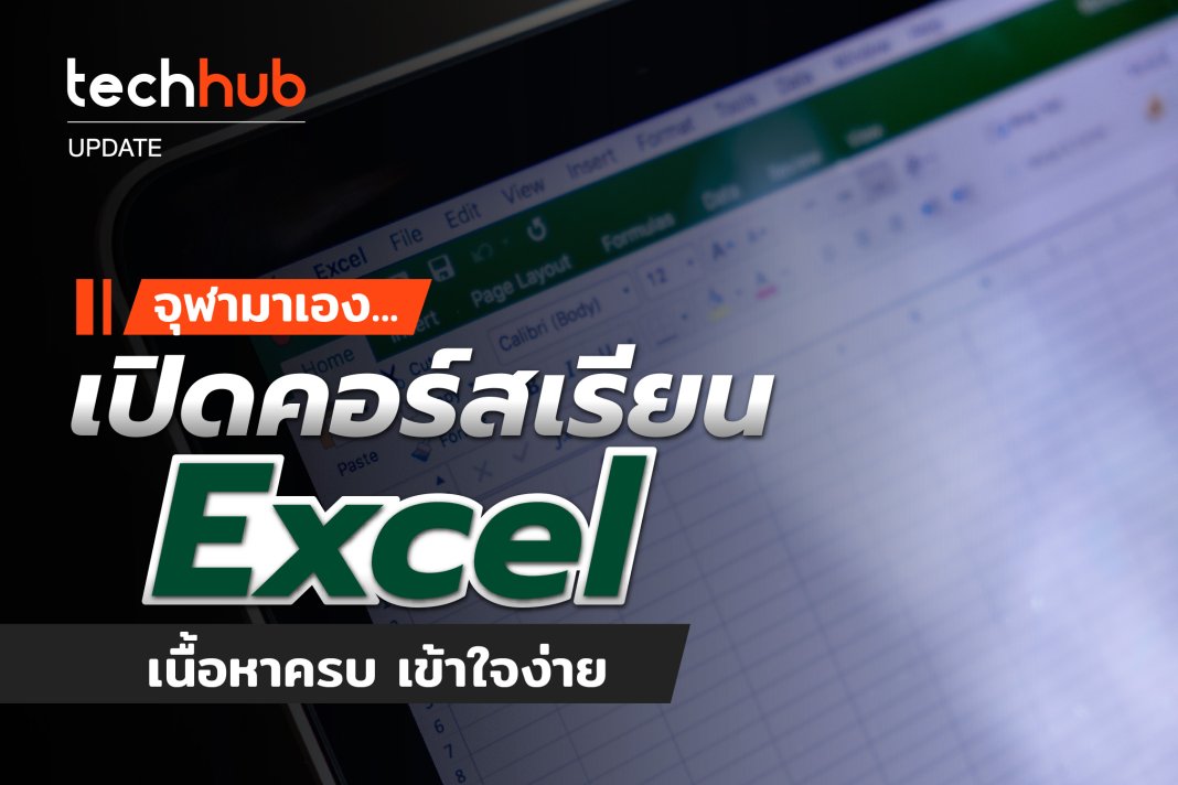 จุฬามาเอง เปิดคอร์สเรียน Excel เนื้อหาครบ เข้าใจง่าย