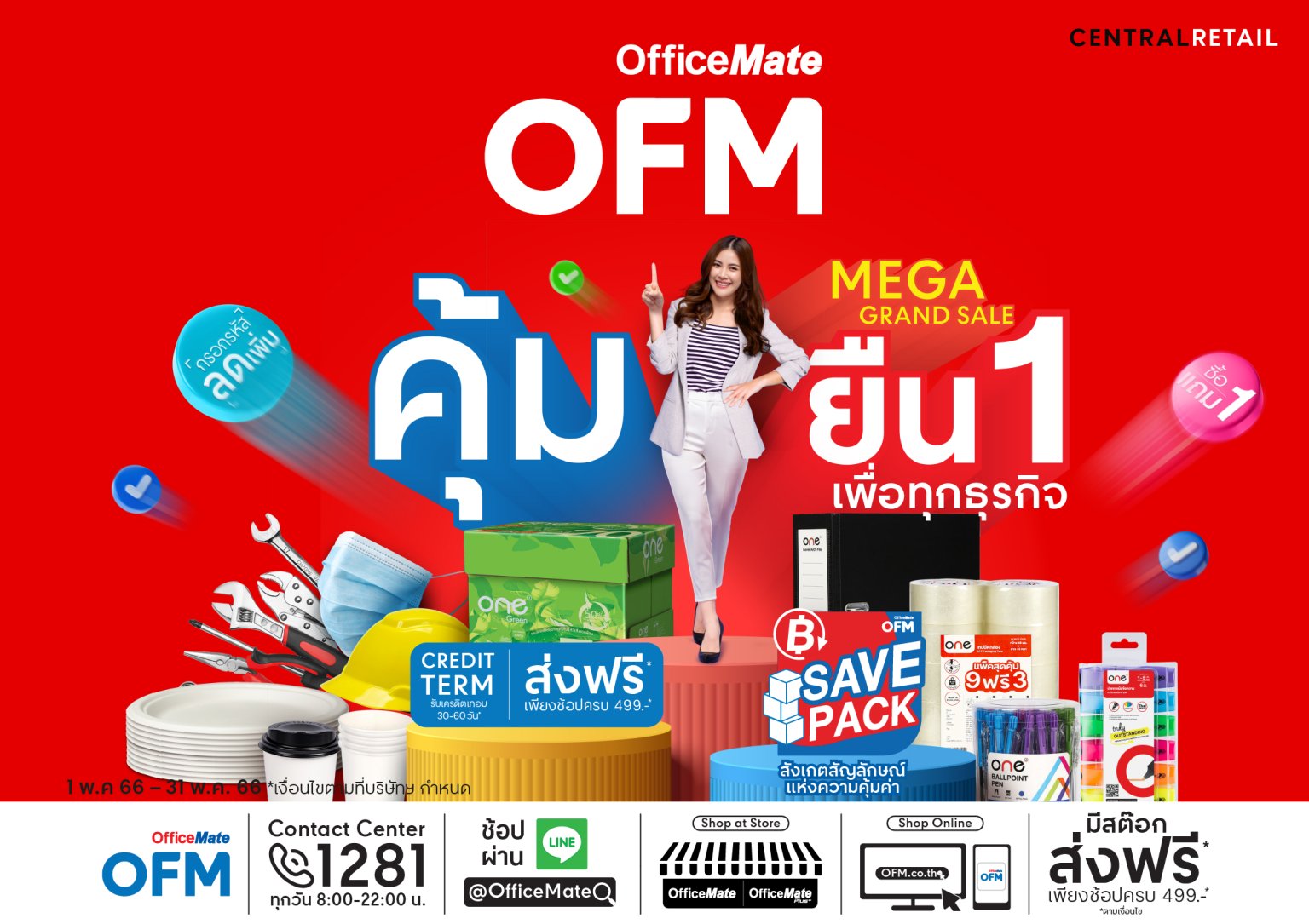 ออฟฟิศเมท MEGA GRAND SALE คุ้มยืน 1 เพื่อทุกธุรกิจ อุปกรณ์สำนักงานและ ...