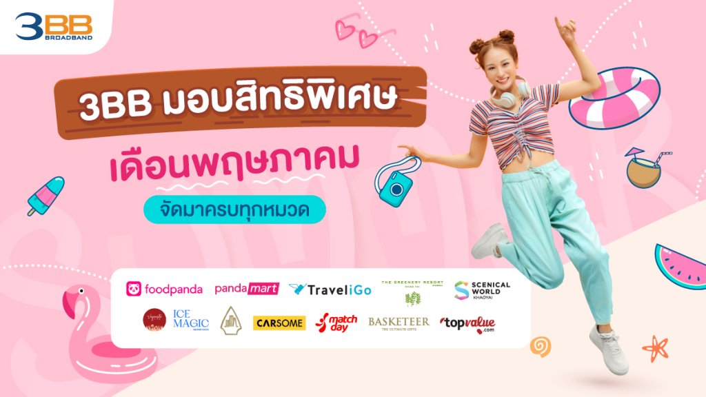 3BB มอบสิทธิพิเศษเดือนพฤษภาคมจัดมาครบทุกหมวด - techhub