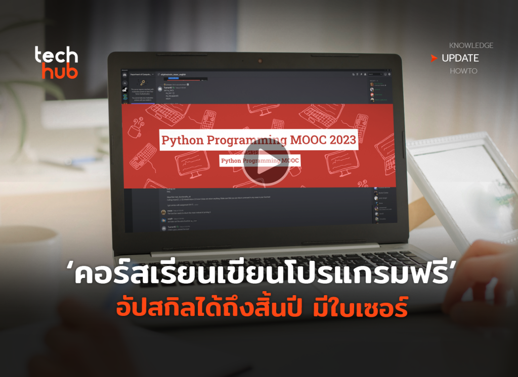 คอร์สเรียน เขียนโปรแกรมฟรี กับ ม.ดัง อัปสกิลได้ถึงสิ้นปี มีใบเซอร์