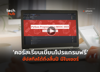 คอร์สเรียน เขียนโปรแกรมฟรี กับ ม.ดัง อัปสกิลได้ถึงสิ้นปี มีใบเซอร์