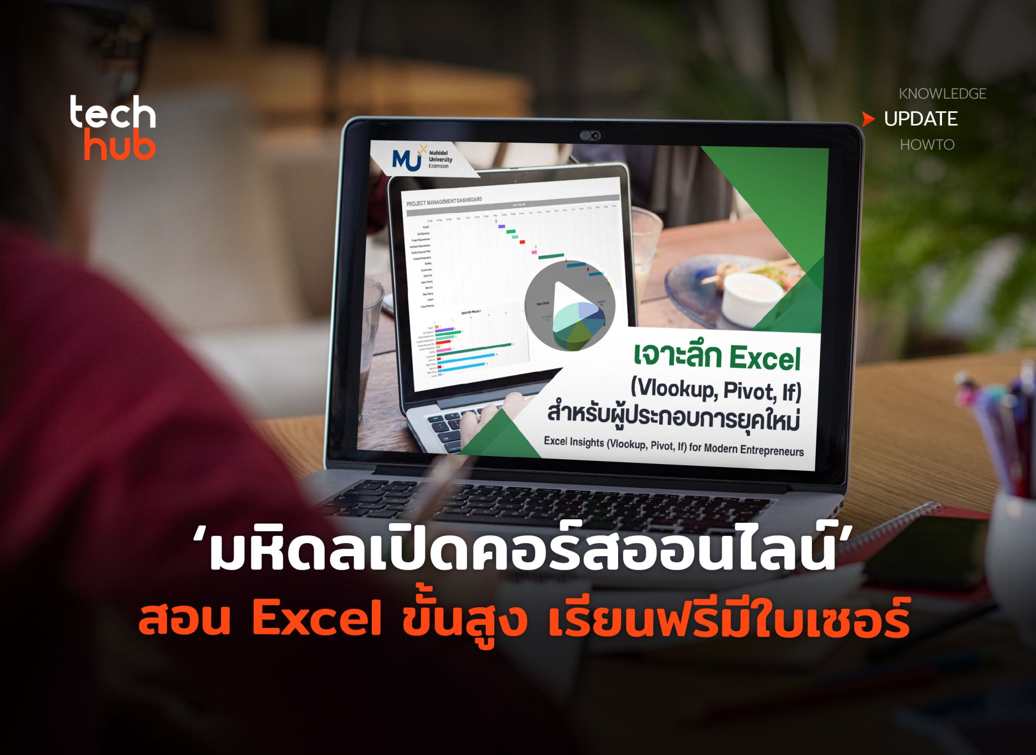 มหิดลเปิดคอร์สออนไลน์ สอน Excel ขั้นสูง เรียนฟรีมีใบเซอร์