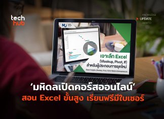 มหิดลเปิดคอร์สออนไลน์ สอน Excel ขั้นสูง เรียนฟรีมีใบเซอร์