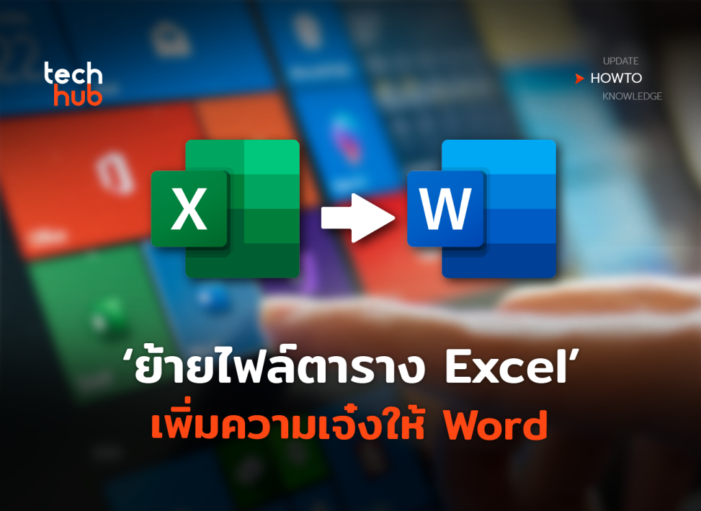 How to ย้ายไฟล์ตาราง Excel เพิ่มความเจ๋งให้ Word