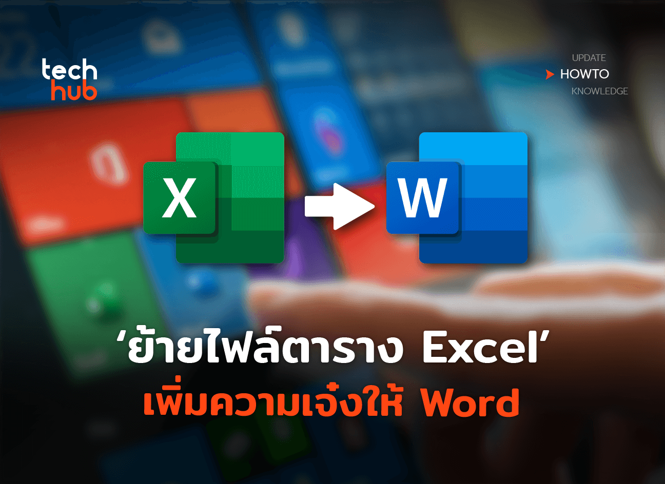 How to ย้ายไฟล์ตาราง Excel เพิ่มความเจ๋งให้ Word