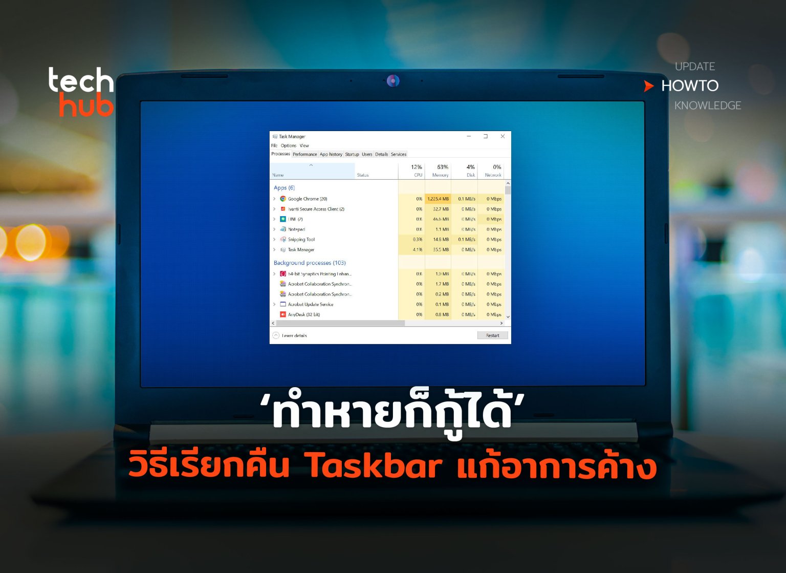 How to : ทำหายก็กู้ได้ วิธีเรียกคืน Taskbar แก้อาการค้าง