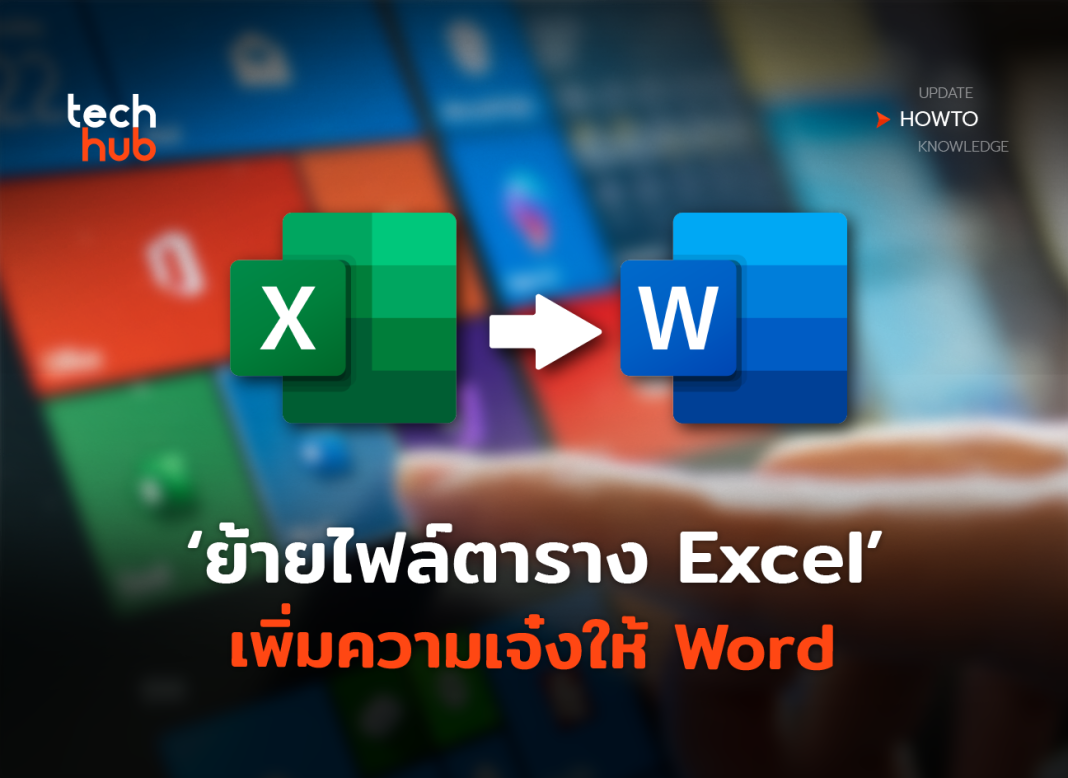 How to ย้ายไฟล์ตาราง Excel เพิ่มความเจ๋งให้ Word
