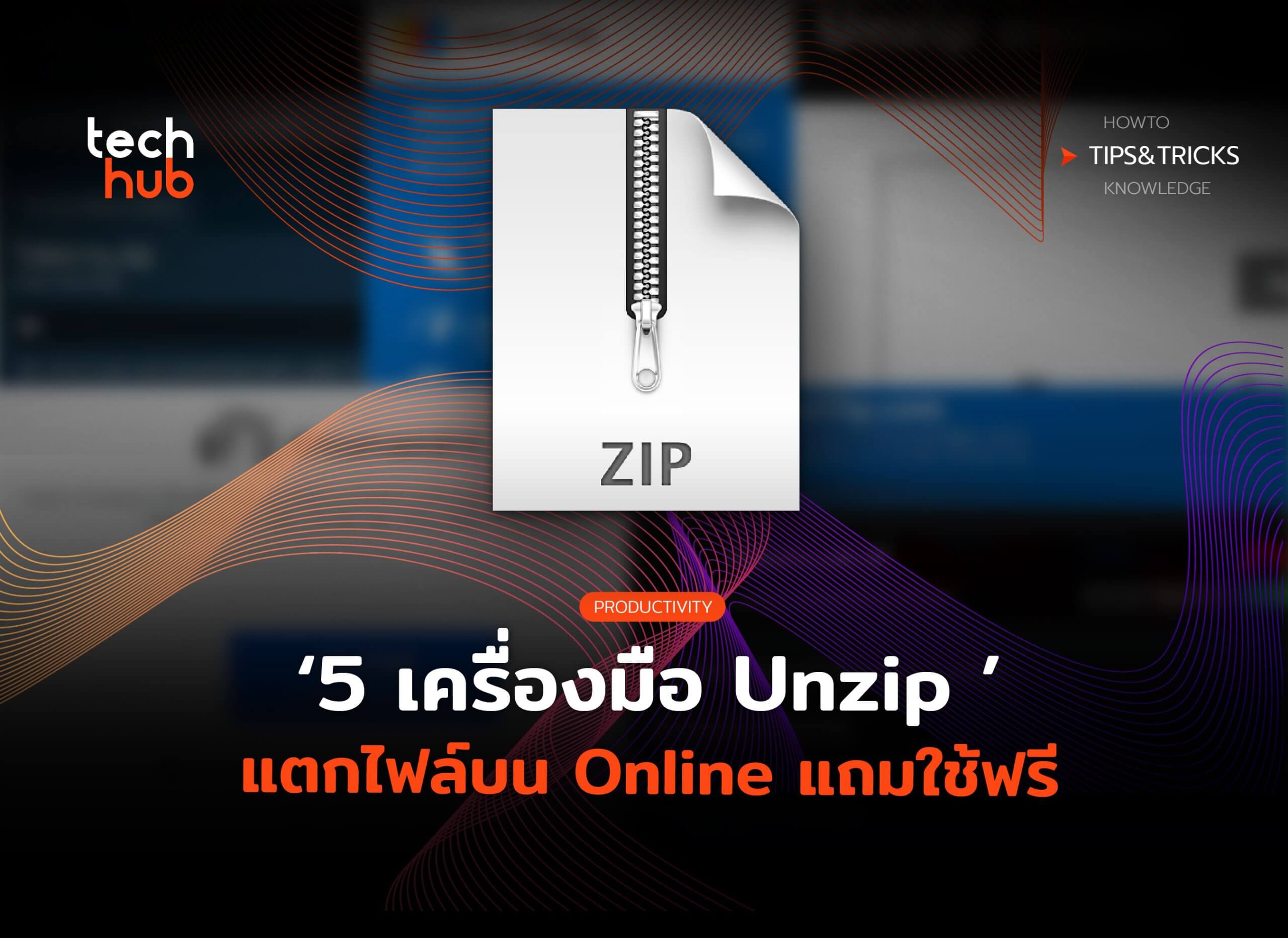 5 เครื่องมือ Unzip แตกไฟล์บน Online แถมใช้ฟรี