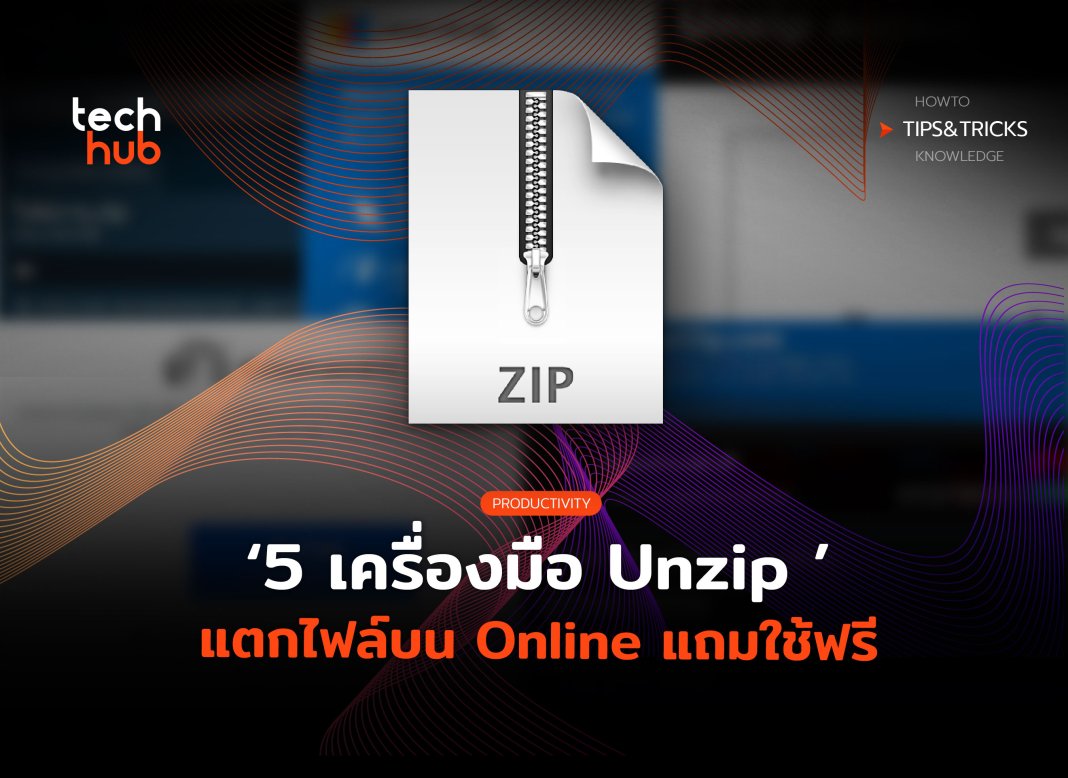 5 เครื่องมือ Unzip แตกไฟล์บน Online แถมใช้ฟรี