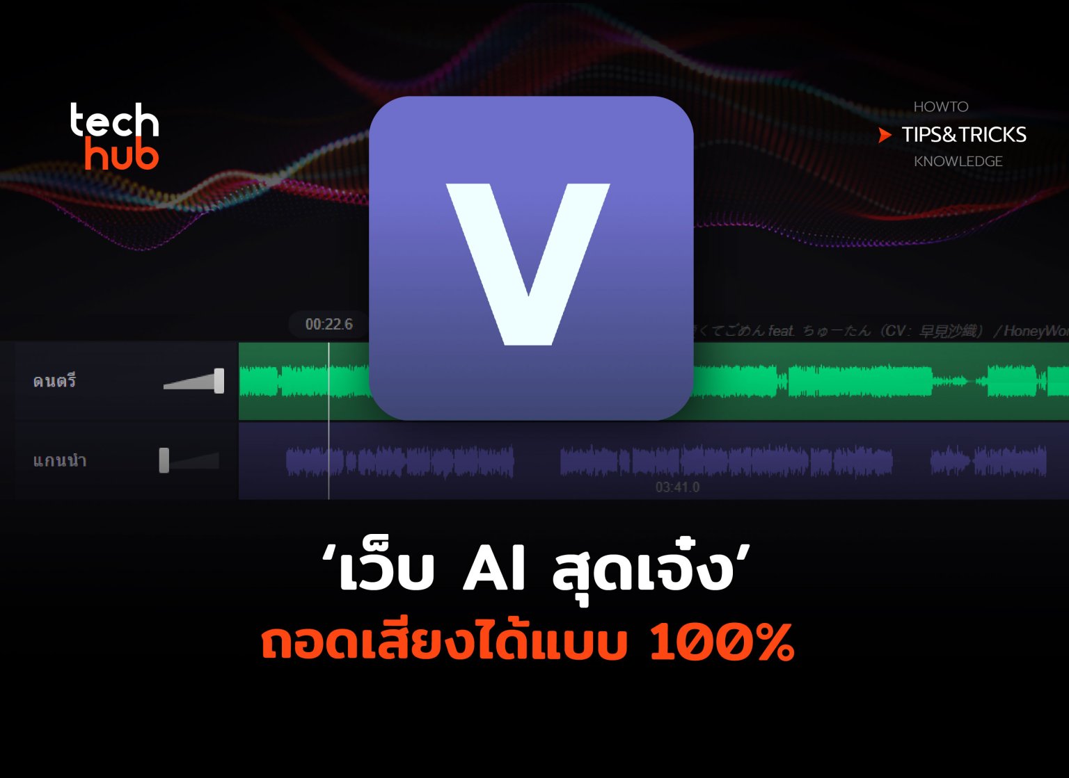 เว็บ AI สุดเจ๋ง ถอดไฟล์เสียงได้แบบ 100%