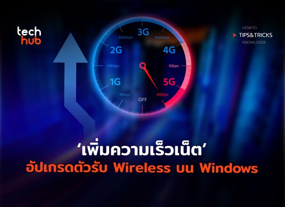 เพิ่มความเร็วเน็ต อัปเกรดตัวรับ Wireless บน Windows