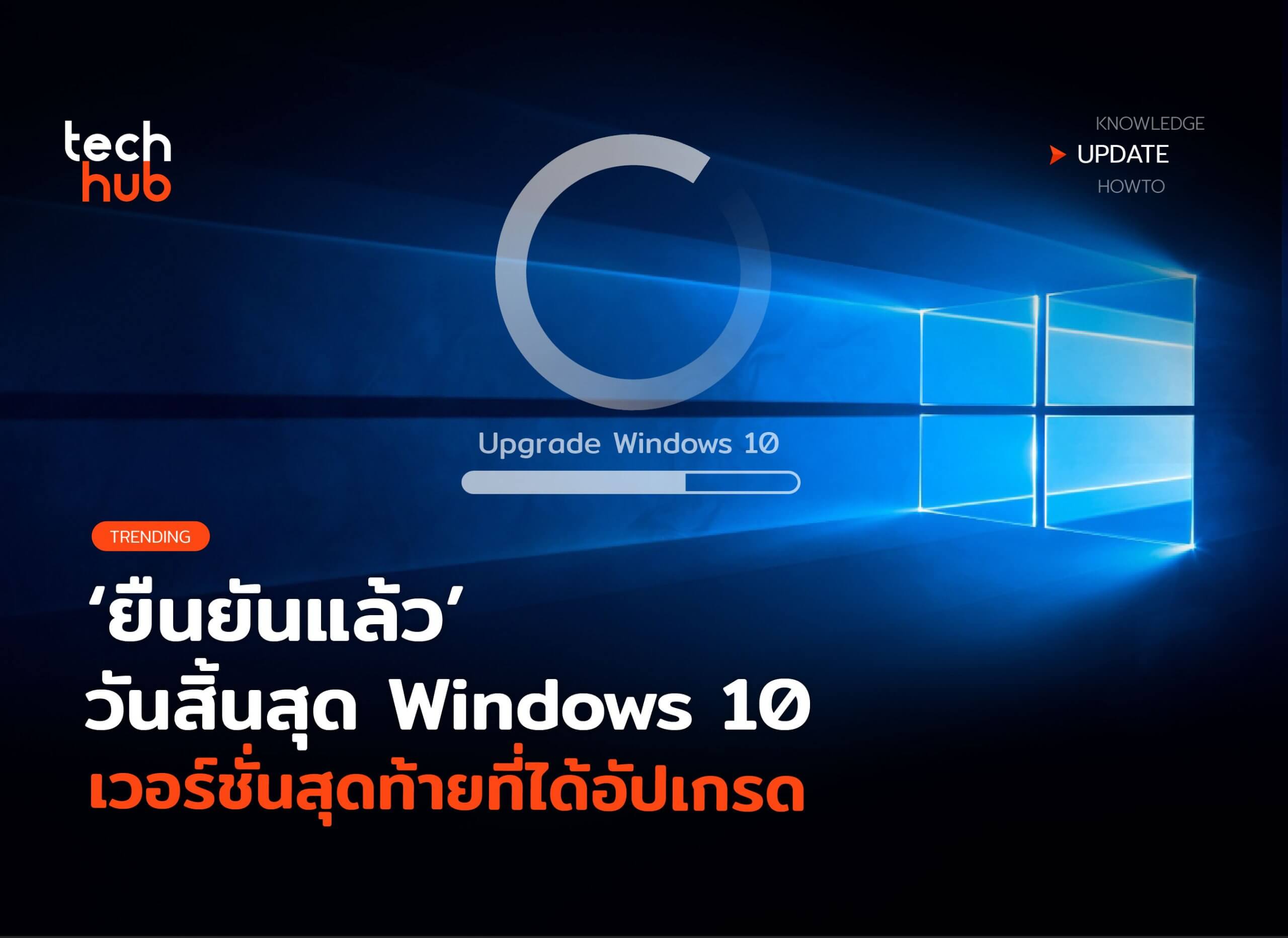 ยืนยันแล้ว วันสิ้นสุด Windows 10 เวอร์ชั่นสุดท้ายที่ได้อัปเกรด