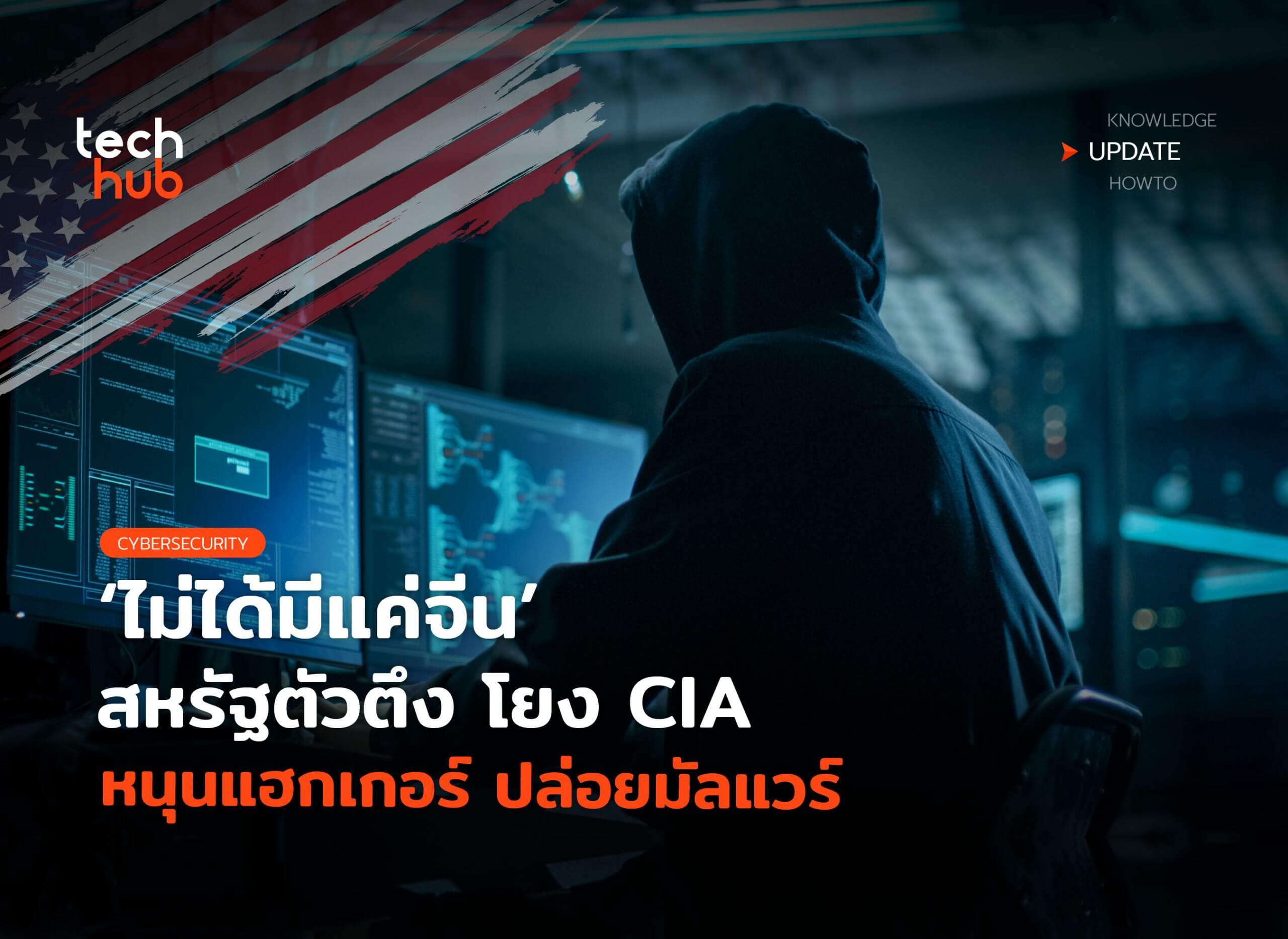 ไม่ได้มีแค่จีน สหรัฐ ถูกเรียกว่า Empire of Hacking ที่ CIA หนุนแฮกเกอร์