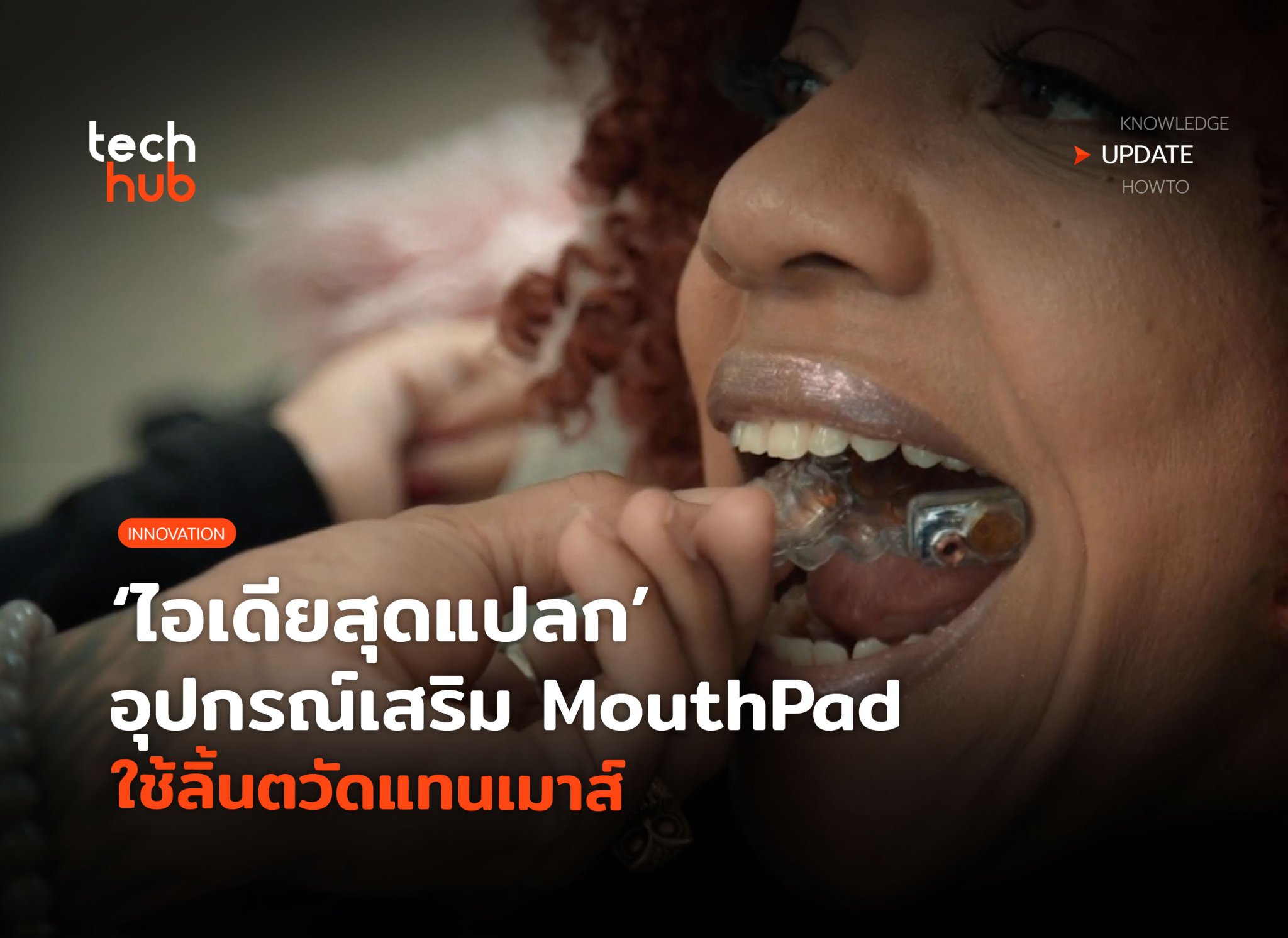 ไอเดียสุดแปลก อุปกรณ์เสริม MouthPad ใช้ลิ้นตวัดแทนเมาส์