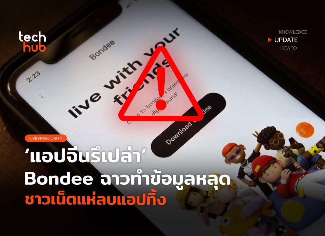 แอปจีนรึเปล่า Bondee ฉาวทำข้อมูลหลุด ชาวเน็ตแห่ลบแอปทิ้ง