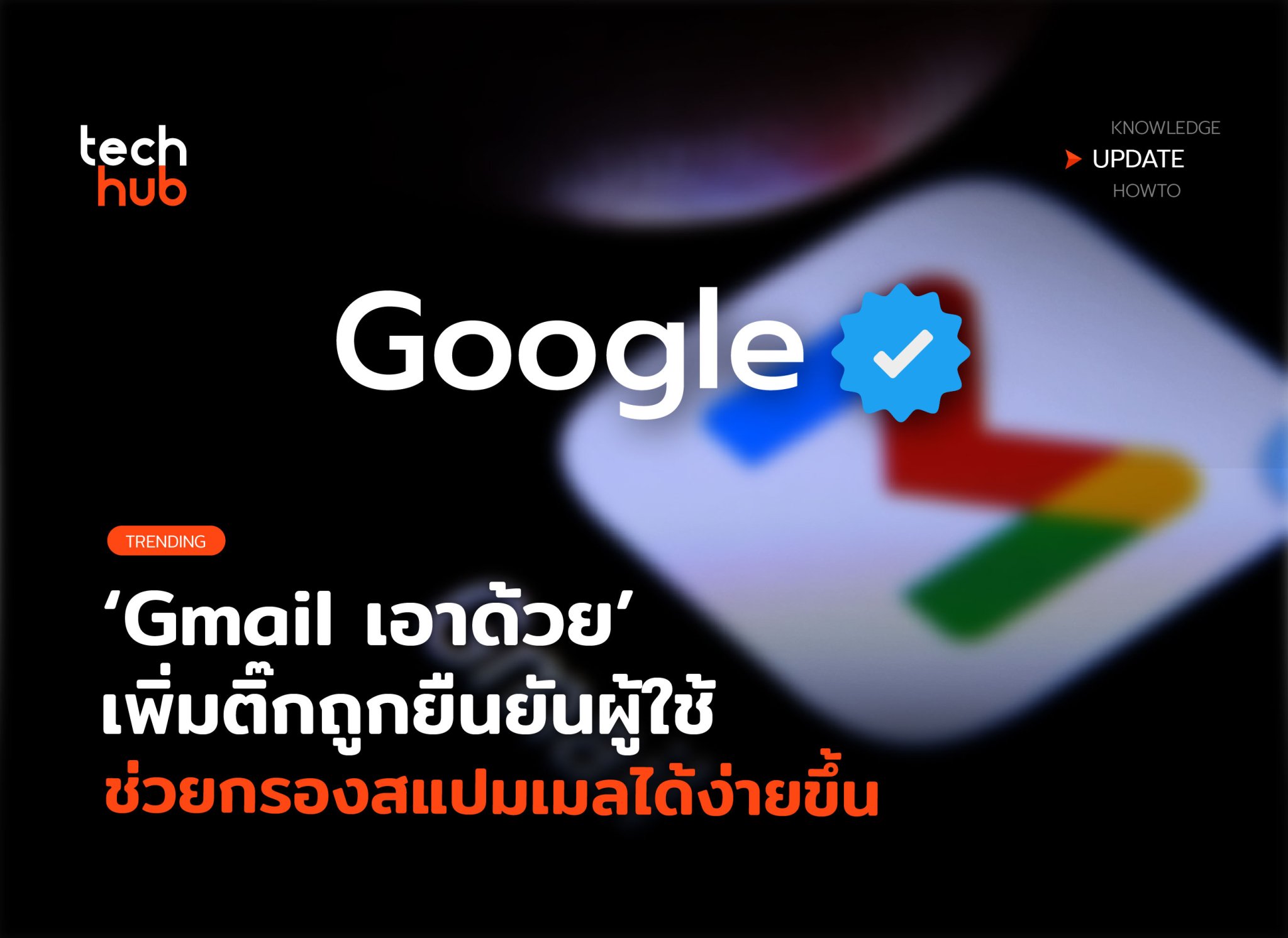Gmail เอาด้วย เพิ่มติ๊กถูกยืนยันผู้ใช้ ช่วยกรองสแปมเมลได้ง่ายขึ้น