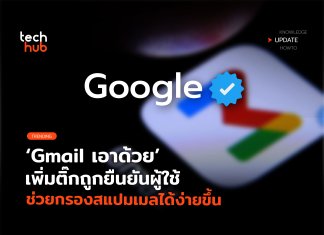 Gmail เอาด้วย เพิ่มติ๊กถูกยืนยันผู้ใช้ ช่วยกรองสแปมเมลได้ง่ายขึ้น