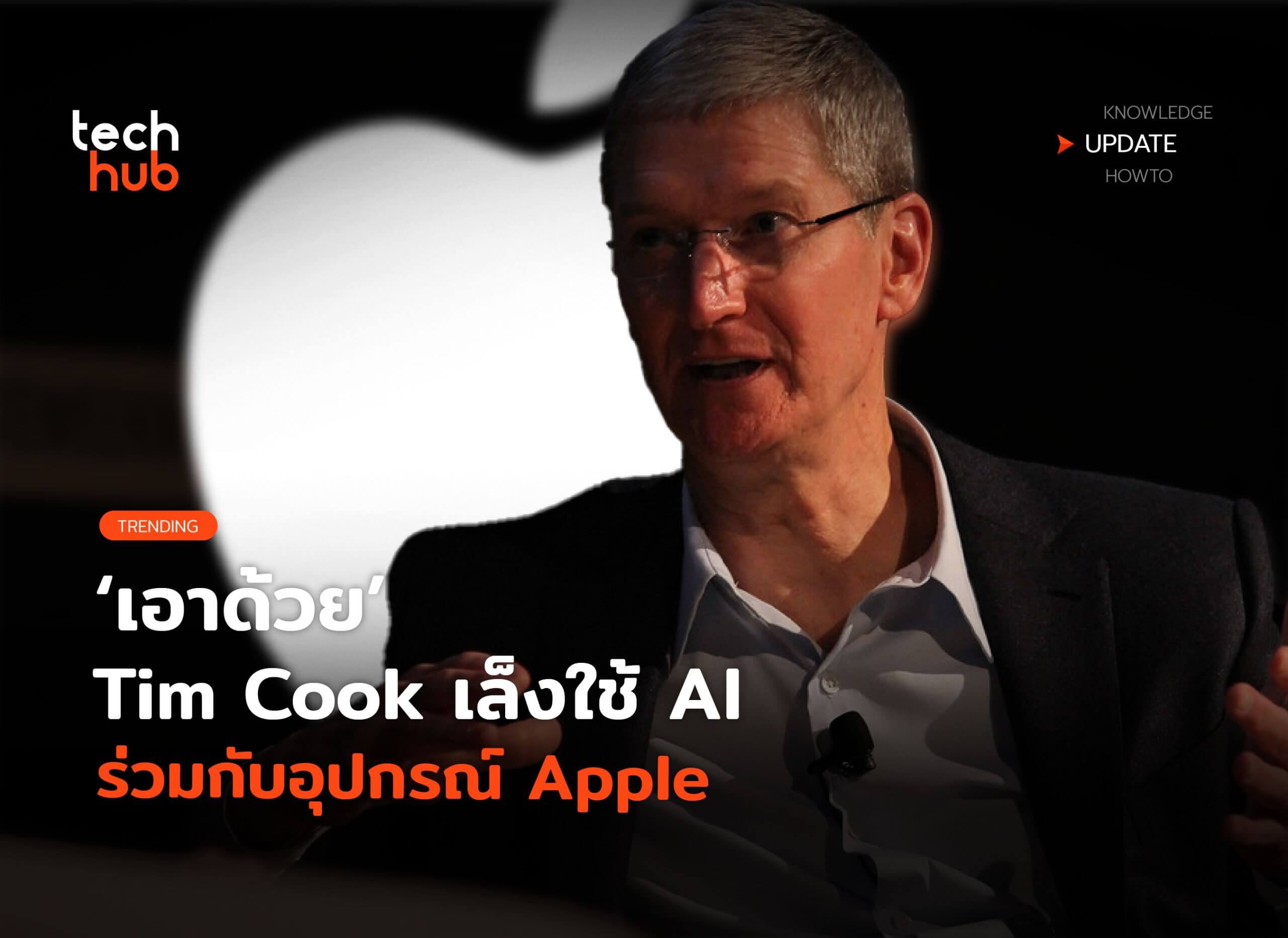 เอาด้วย Tim Cook เล็งใช้ AI ร่วมกับอุปกรณ์ Apple